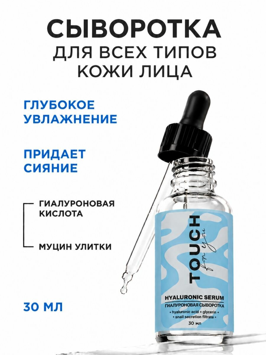 Сыворотка с гиалуроновой кислотой для лица увлажняющая Touch for you, 30 мл