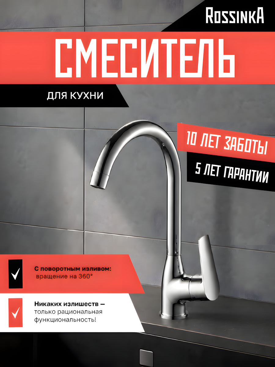 Смеситель Rossinka S35-23 для кухни поворотный излив, латунь, хром