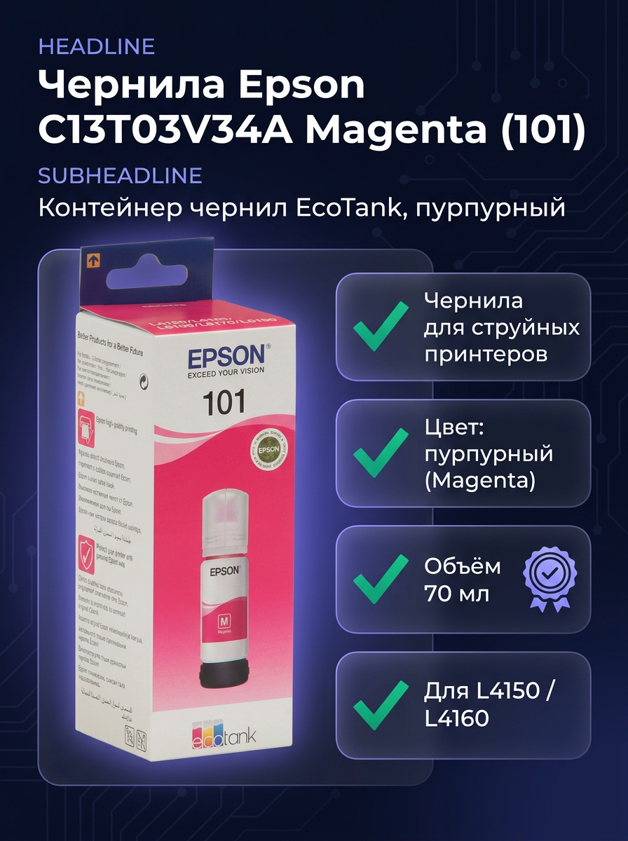 Контейнер с чернилами Epson C13T03V34A Magenta для EcoTank L4150/L4160, 70 мл, до 6000 страниц