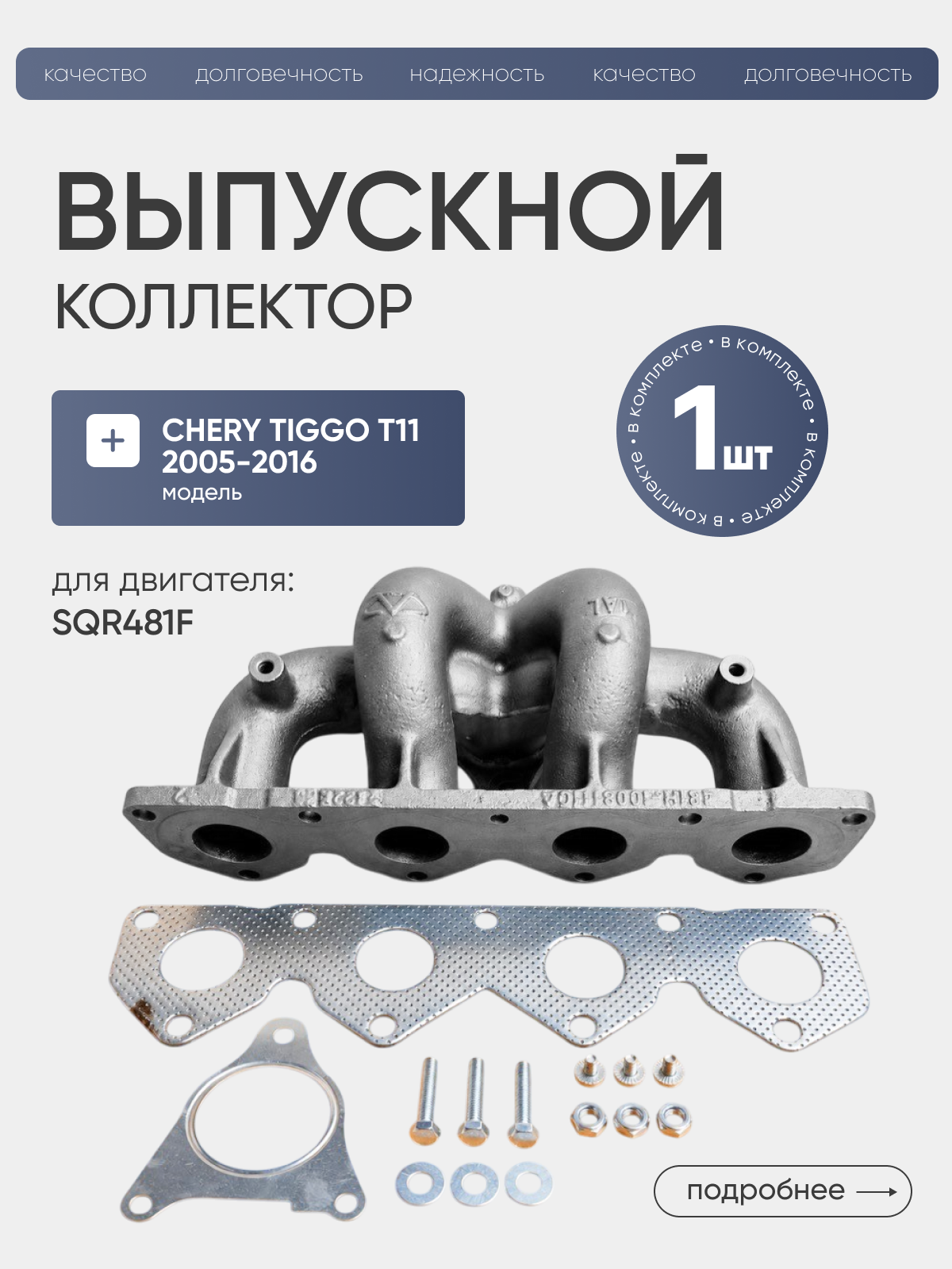 Выпускной коллектор Сhеry Тiggо T11 Amulet DB SQR481F чери тигго
