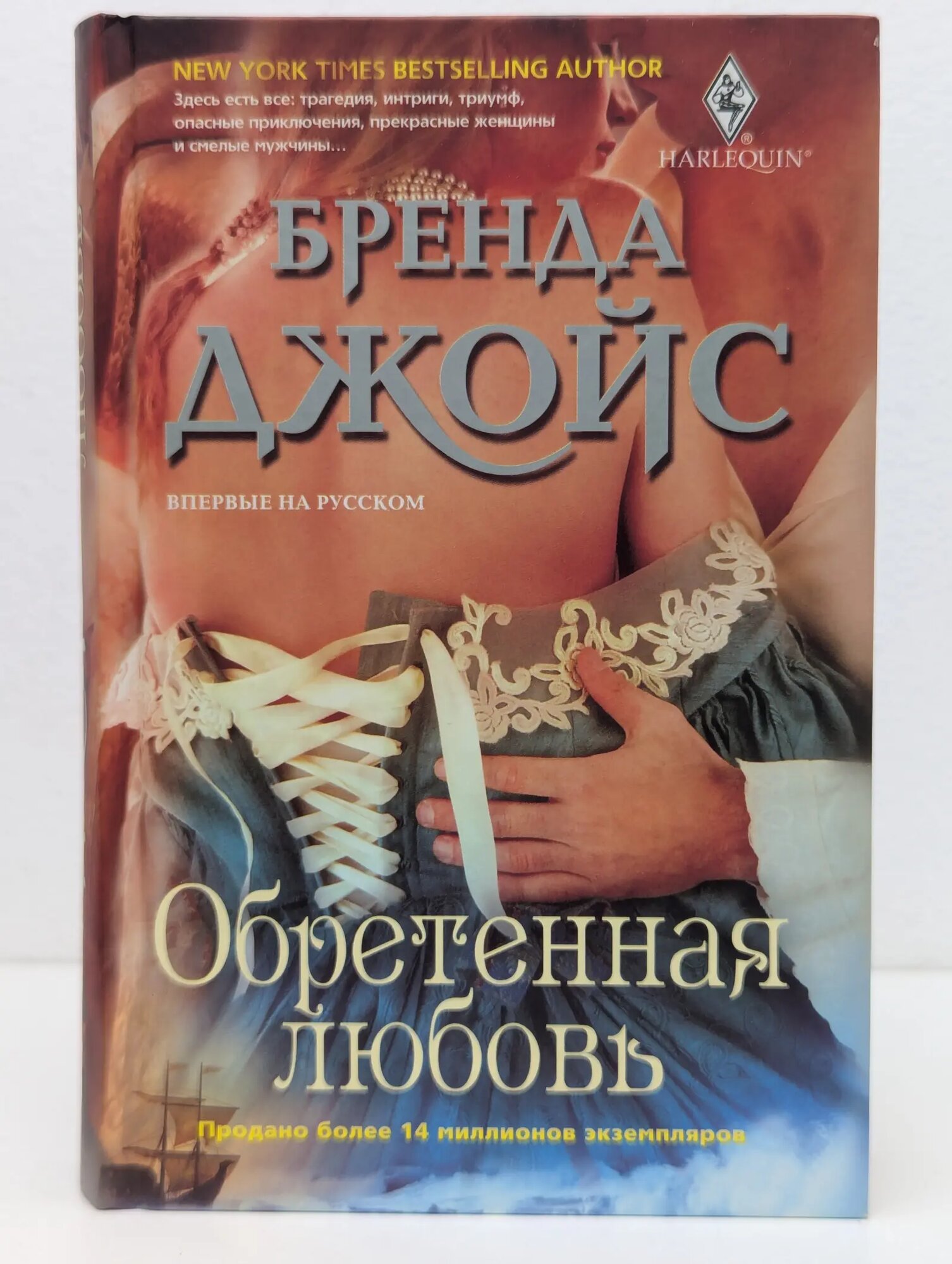 Harlequin. Книги Бренды Джойс. Обретенная любовь Джойс Бренда 2012