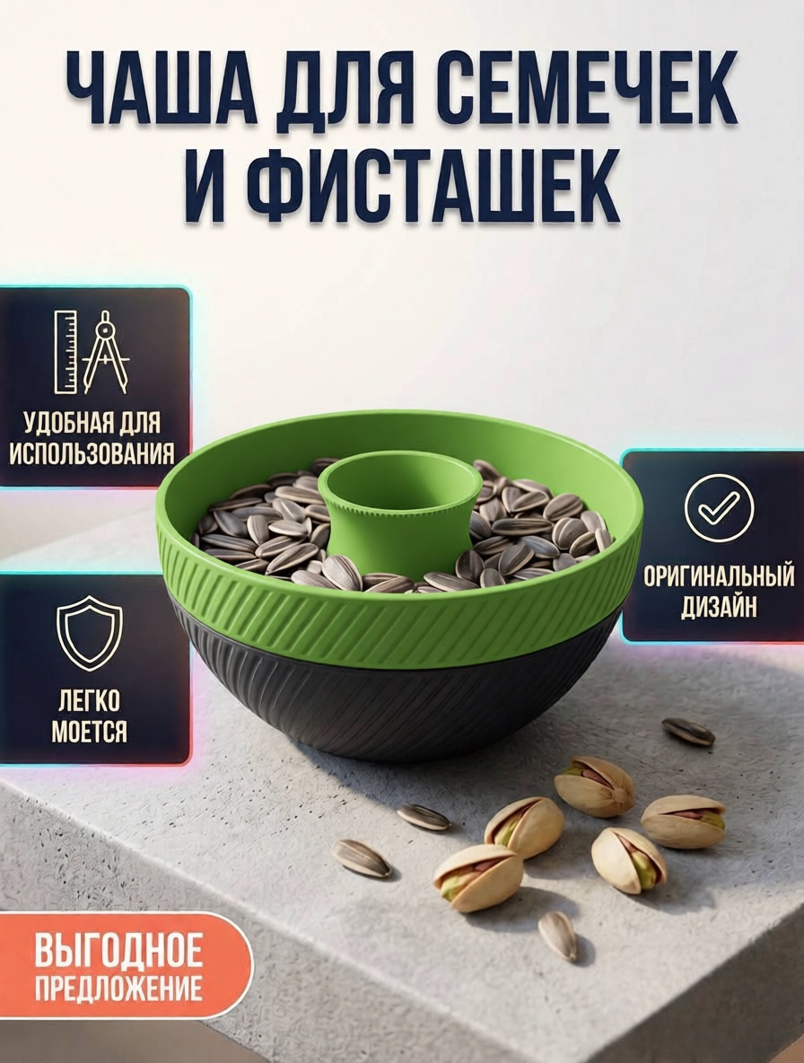 Чаша для семечек и фисташек