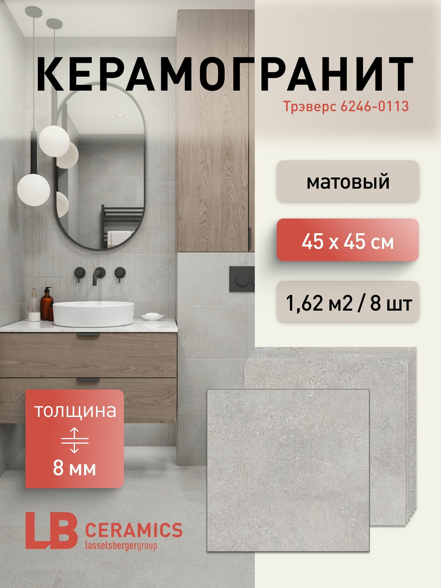 Керамогранит Lasselsberger Трэверс 6246-0113, 45 на 45 см, толщина 8 мм, светло-серый матовый, 1,62 м2/уп, 8 шт