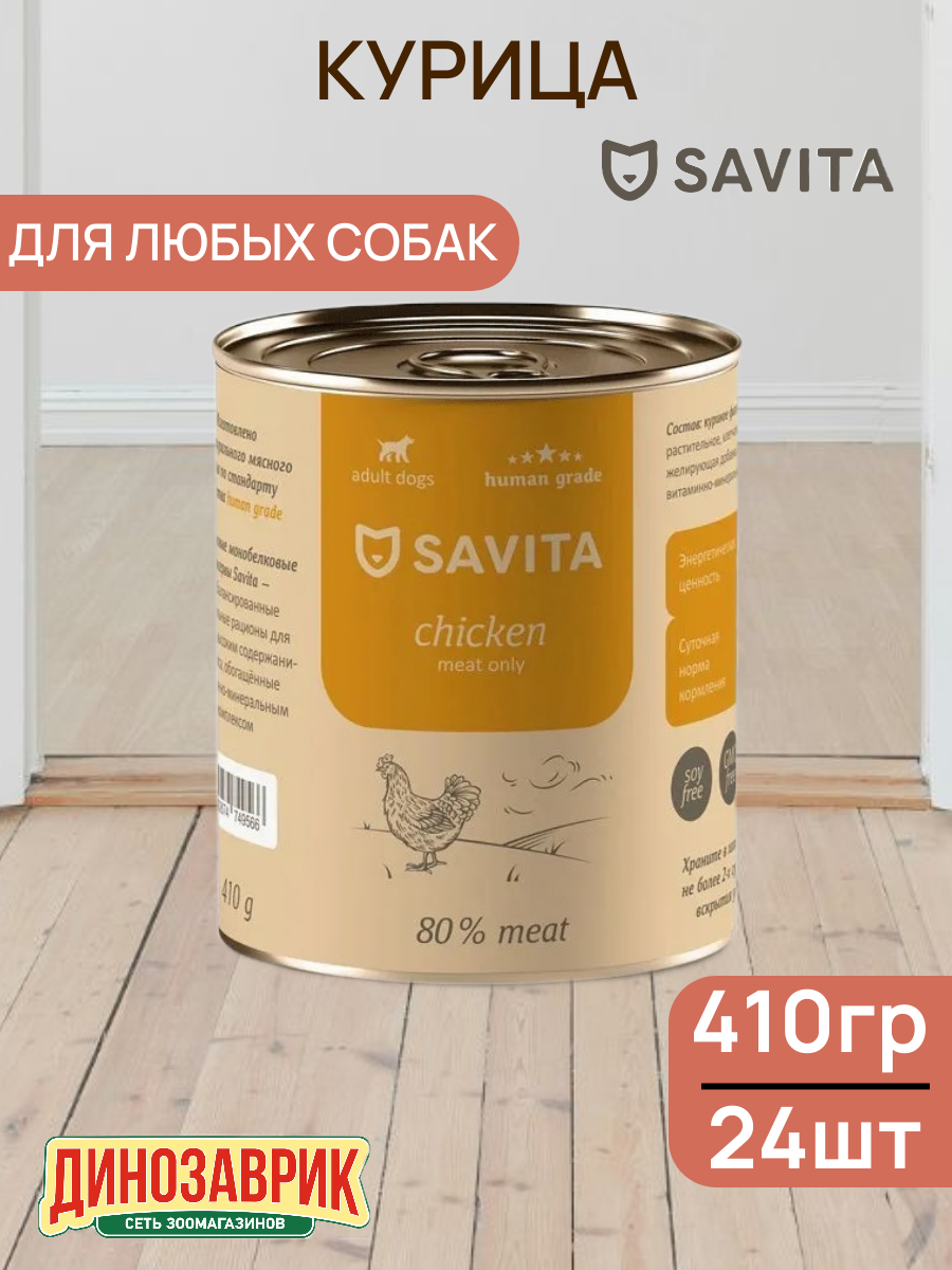 Влажный корм Savita для любых собак, Холистик Курица 24 шт. х 410 г