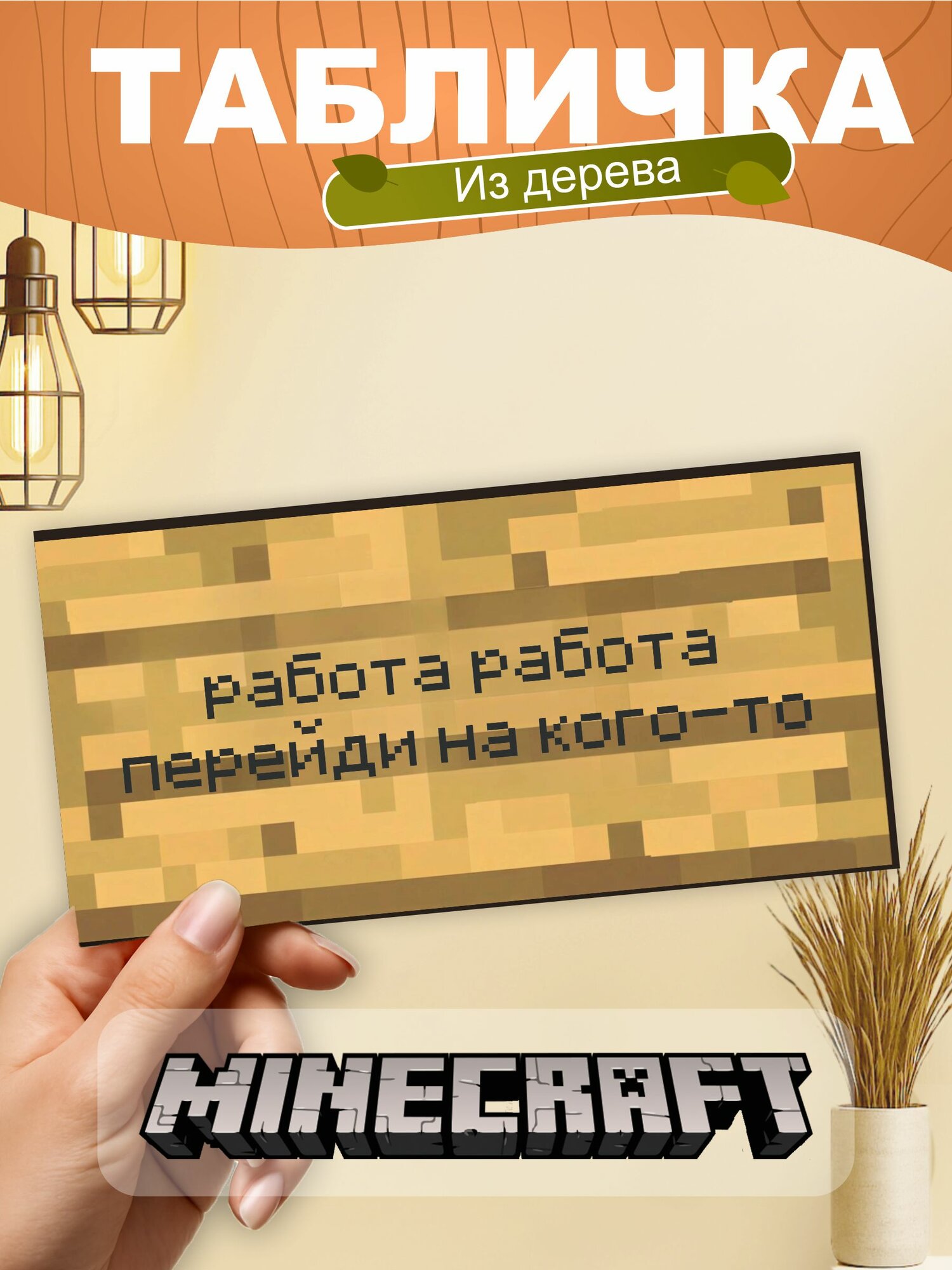 Табличка на стену Minecraft работа работа перейди