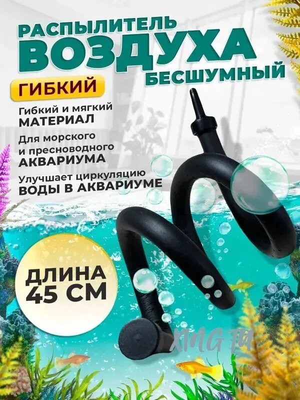 Гибкий распылитель 45 см для аквариума