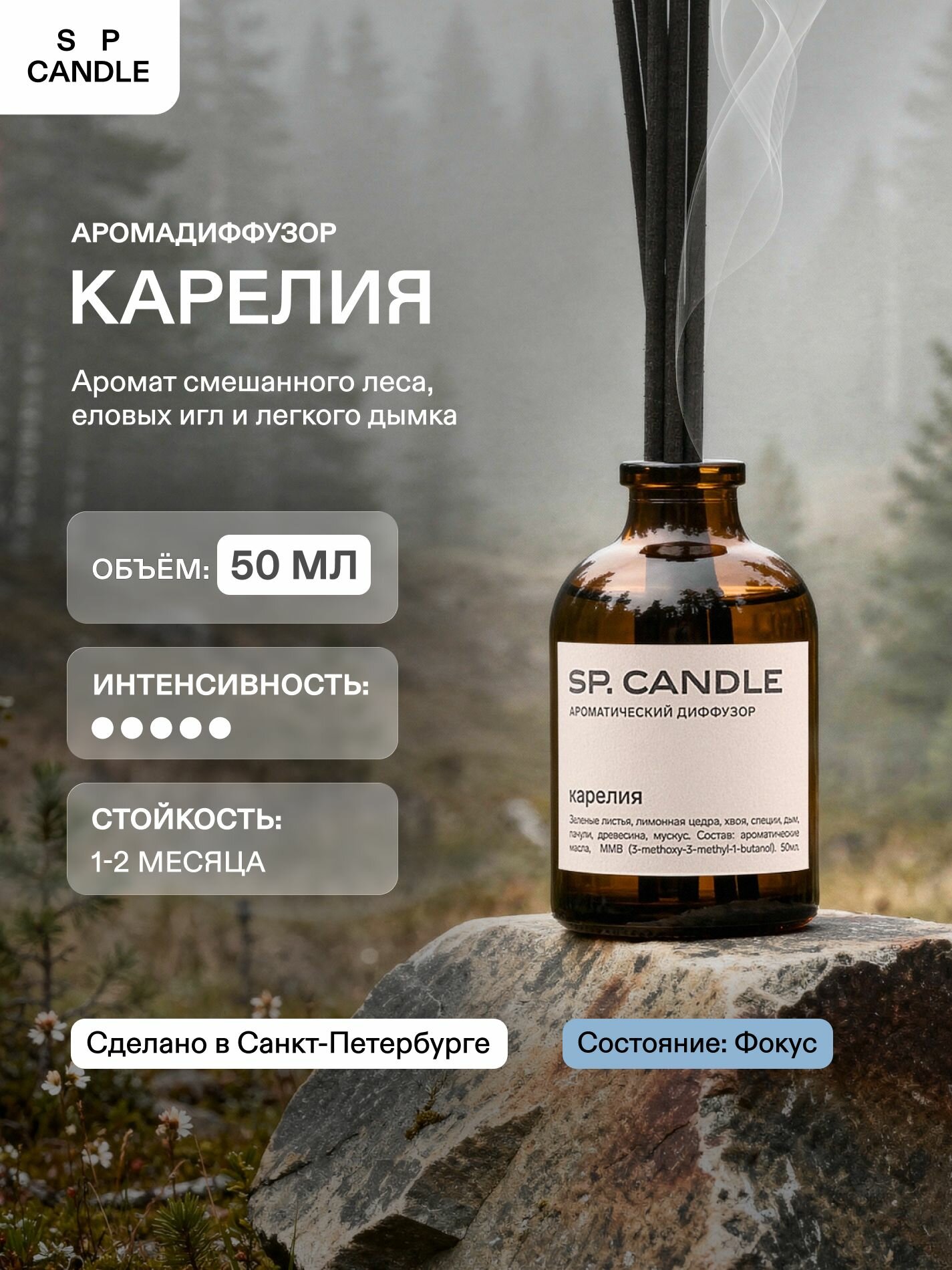Ароматический диффузор для дома с фибровыми палочками Карелия 50 мл SP CANDLE