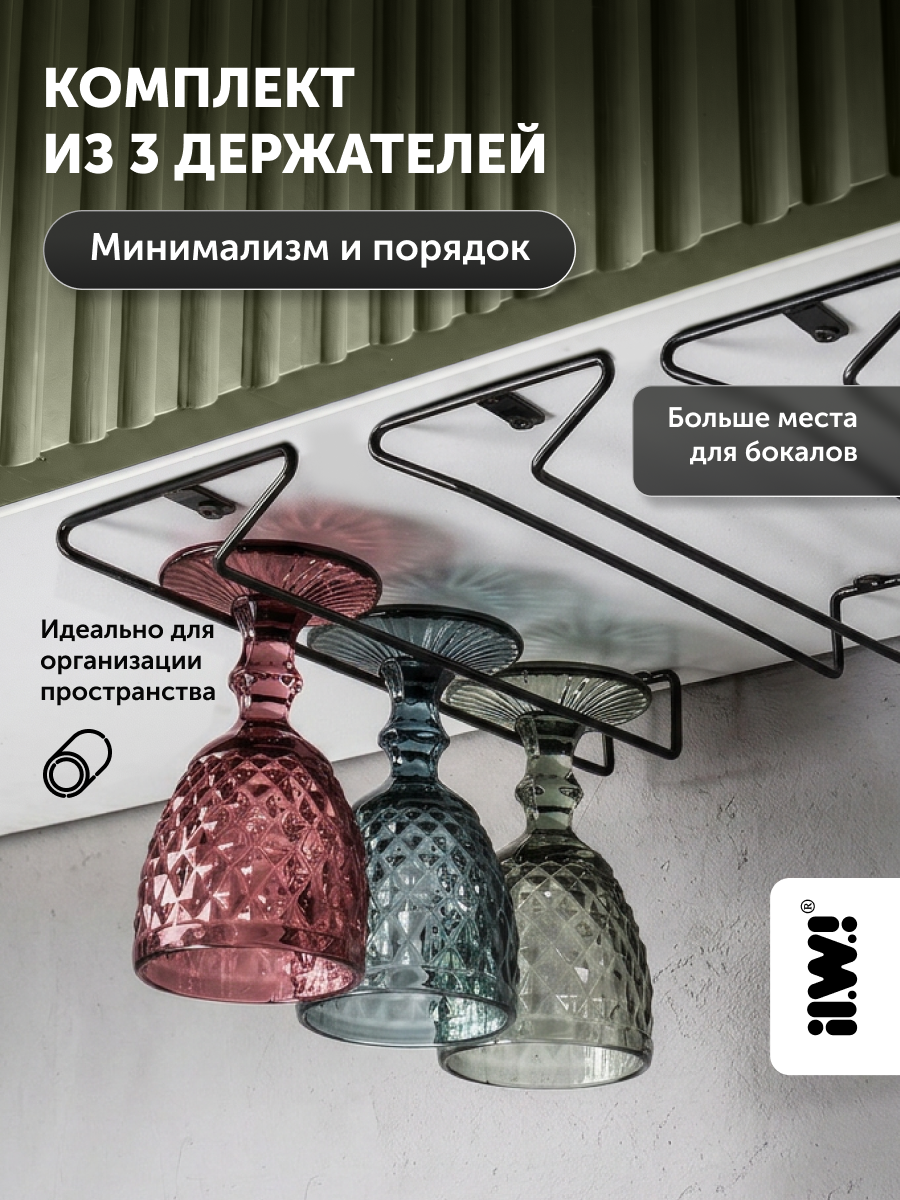 Держатель ilwi INT-W-DBK-L-1/1 для бокалов и фужеров подвесной 3 шт
