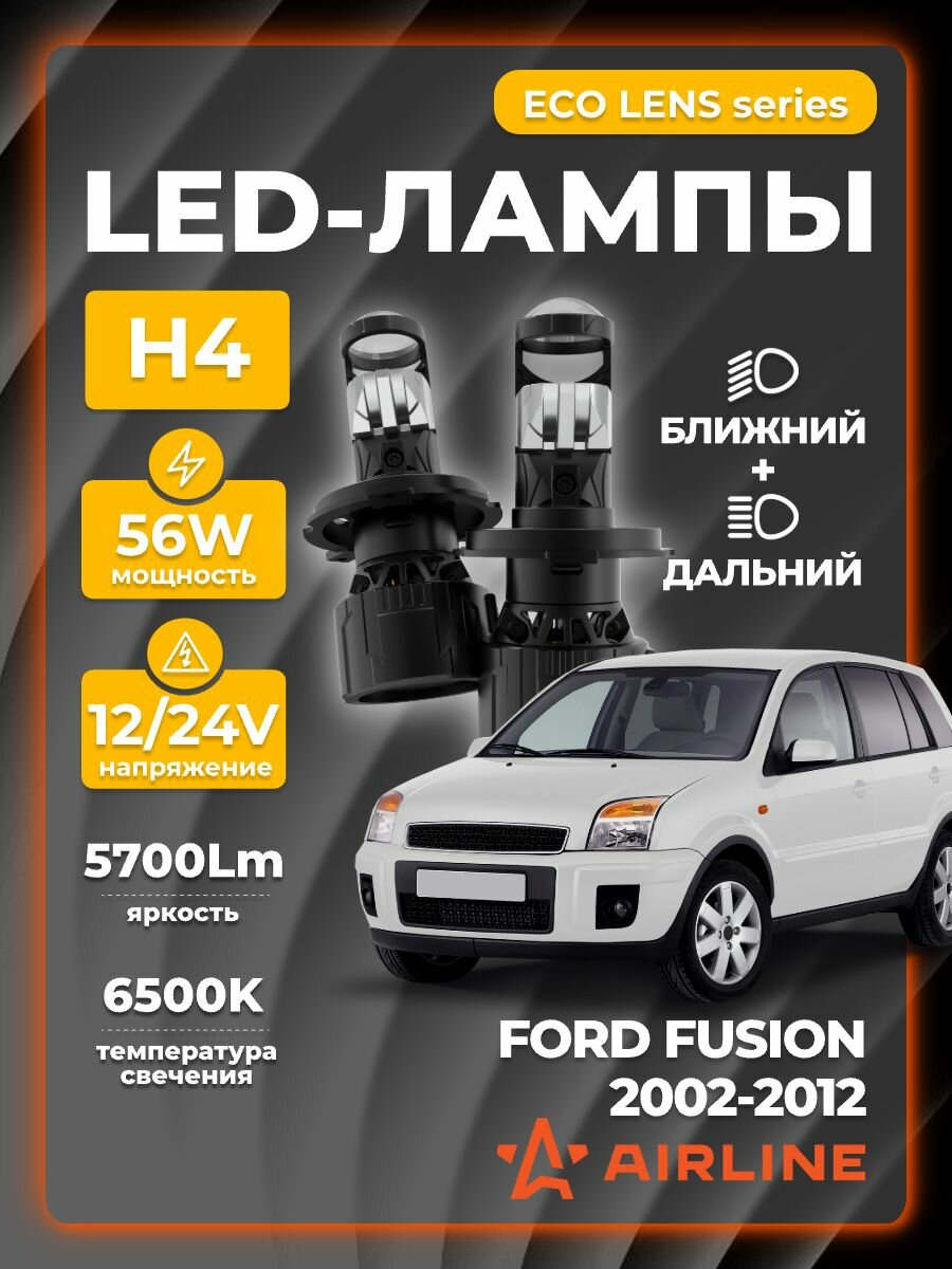 Лампы светодиодные H4 ECO LENS для Ford Fusion (2002-2012) ближний/дальний свет, 45W, 12/24В, 6500К, 5700Лм, комплект 2 шт. / Светодиодные лед линзы Н4, автосвет на Форд Фьюжн