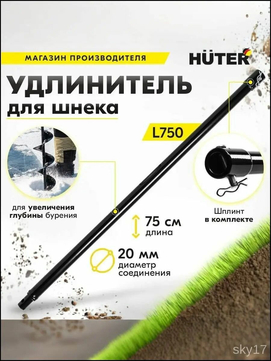 Удлинитель для шнека для мотобура L750 HUTER для мотоблока / культиватора / запчасти
