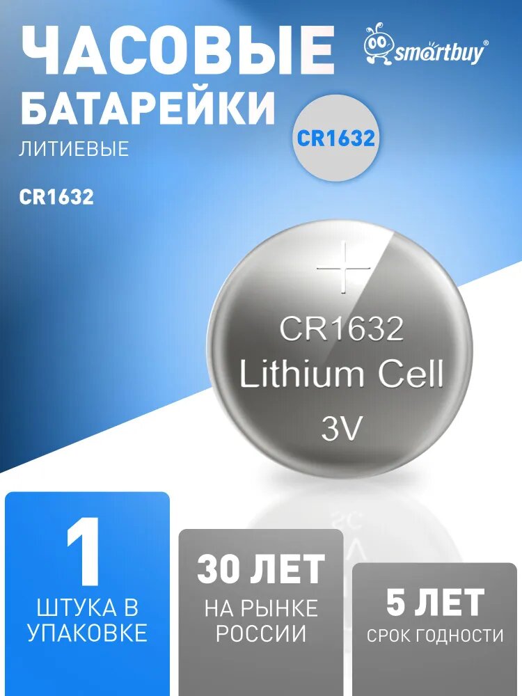 Батарейки CR1632 Smartbuy, литий, 120 мА ч, 3V, 1 шт