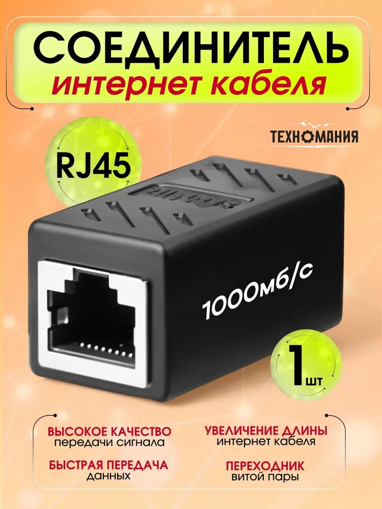 Соединитель интернет кабеля rj45, коннектор RJ45-RJ45, переходник для кабеля интернет Ethernet 1000Mb/s (гнездо-гнездо), черный