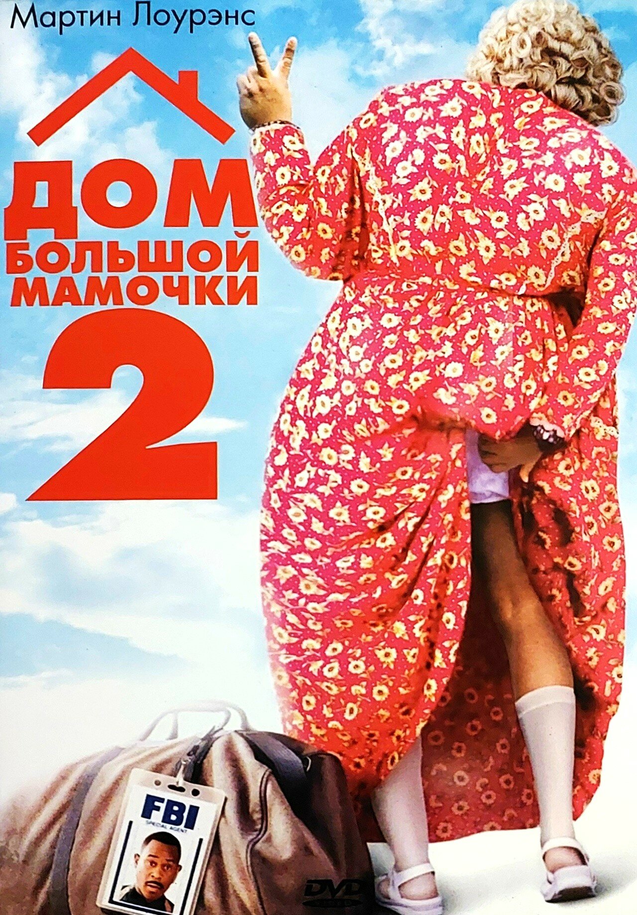 Фильм Дом большой мамочки 2