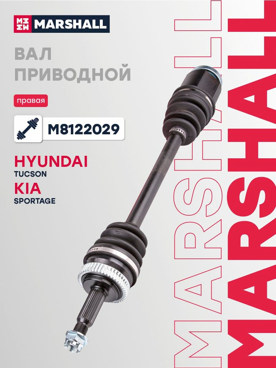 Привод в сборе правый для а/м Hyundai Tucson; Kia Sportage, Marshall M8122029