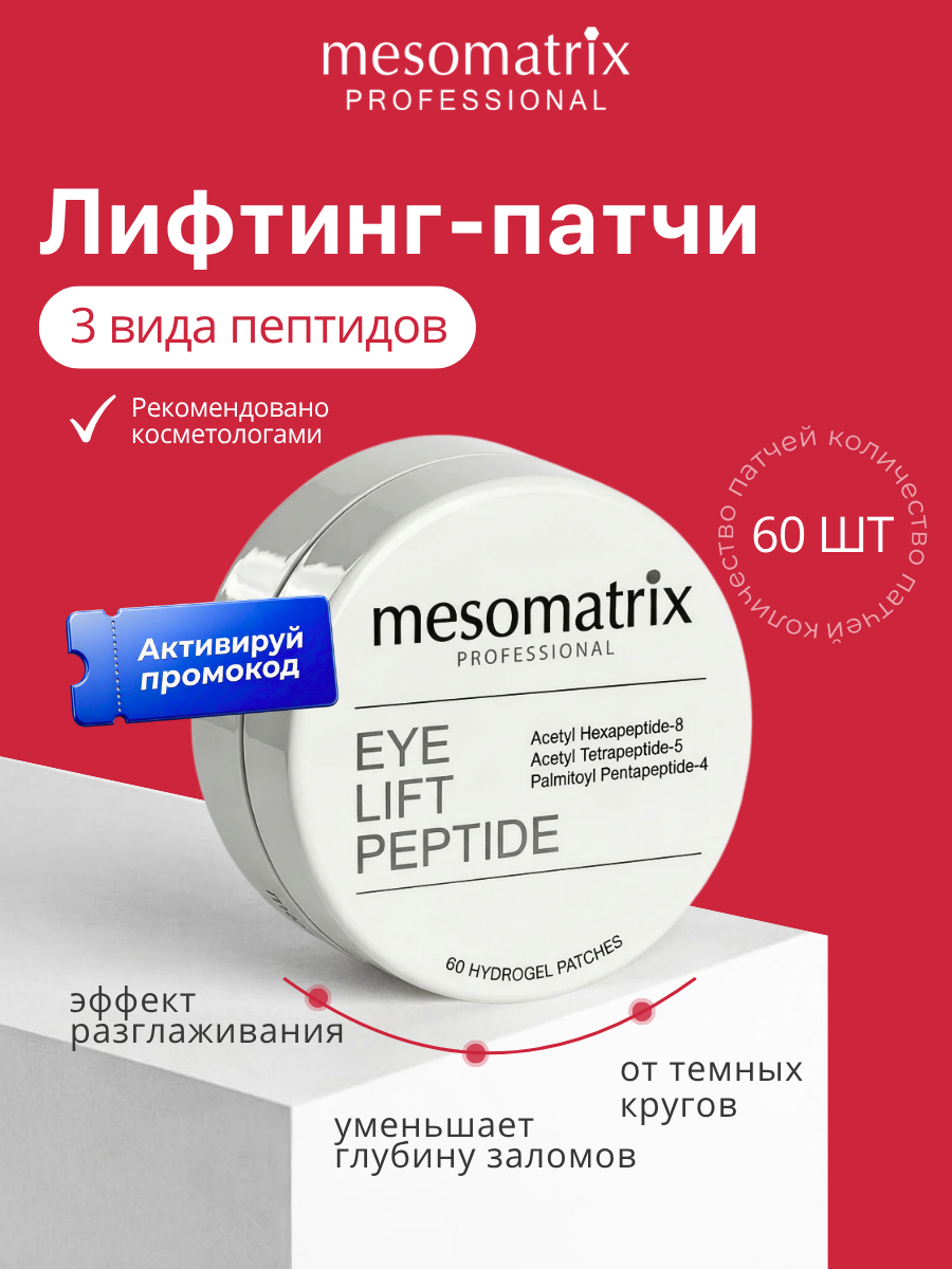 Гидрогелевые лифтинг патчи для век с пептидами и гиалуроновой кислотой, EYE LIFT PEPTIDE Mesomatrix