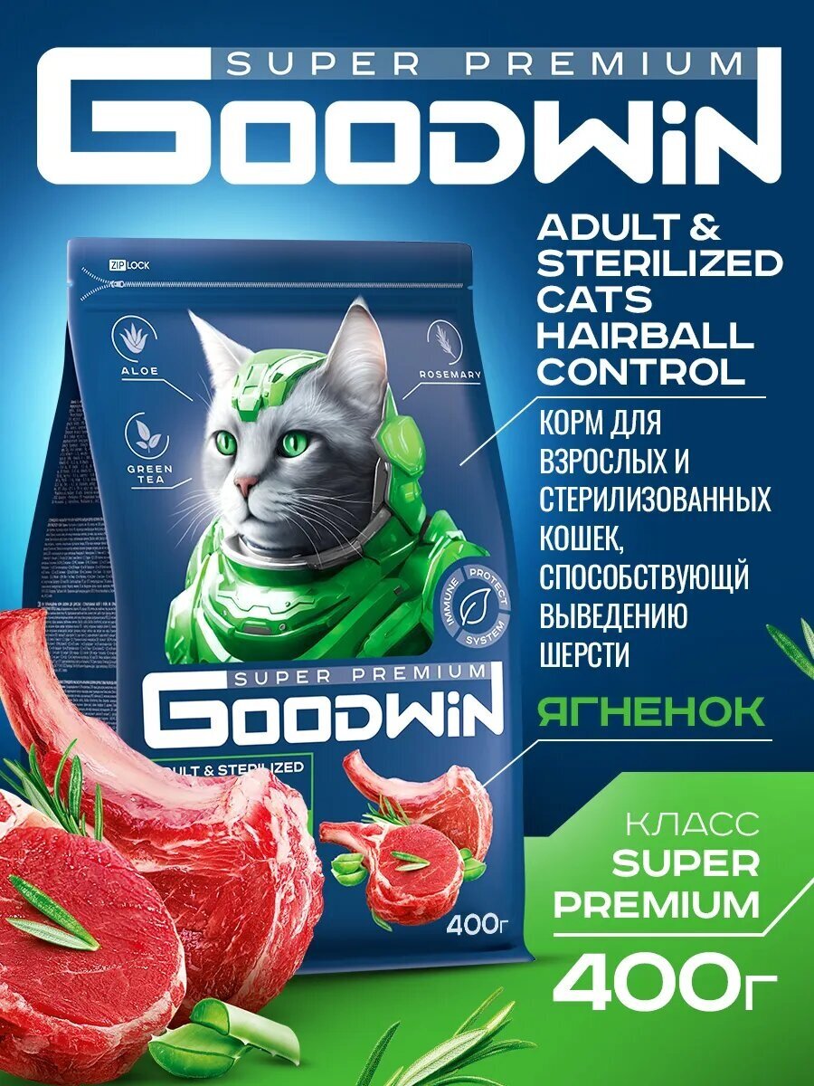 GOODWIN Корм сухой для стерилизованных кошек и кастрированных котов, для вывода шерсти Ягнёнок 400г