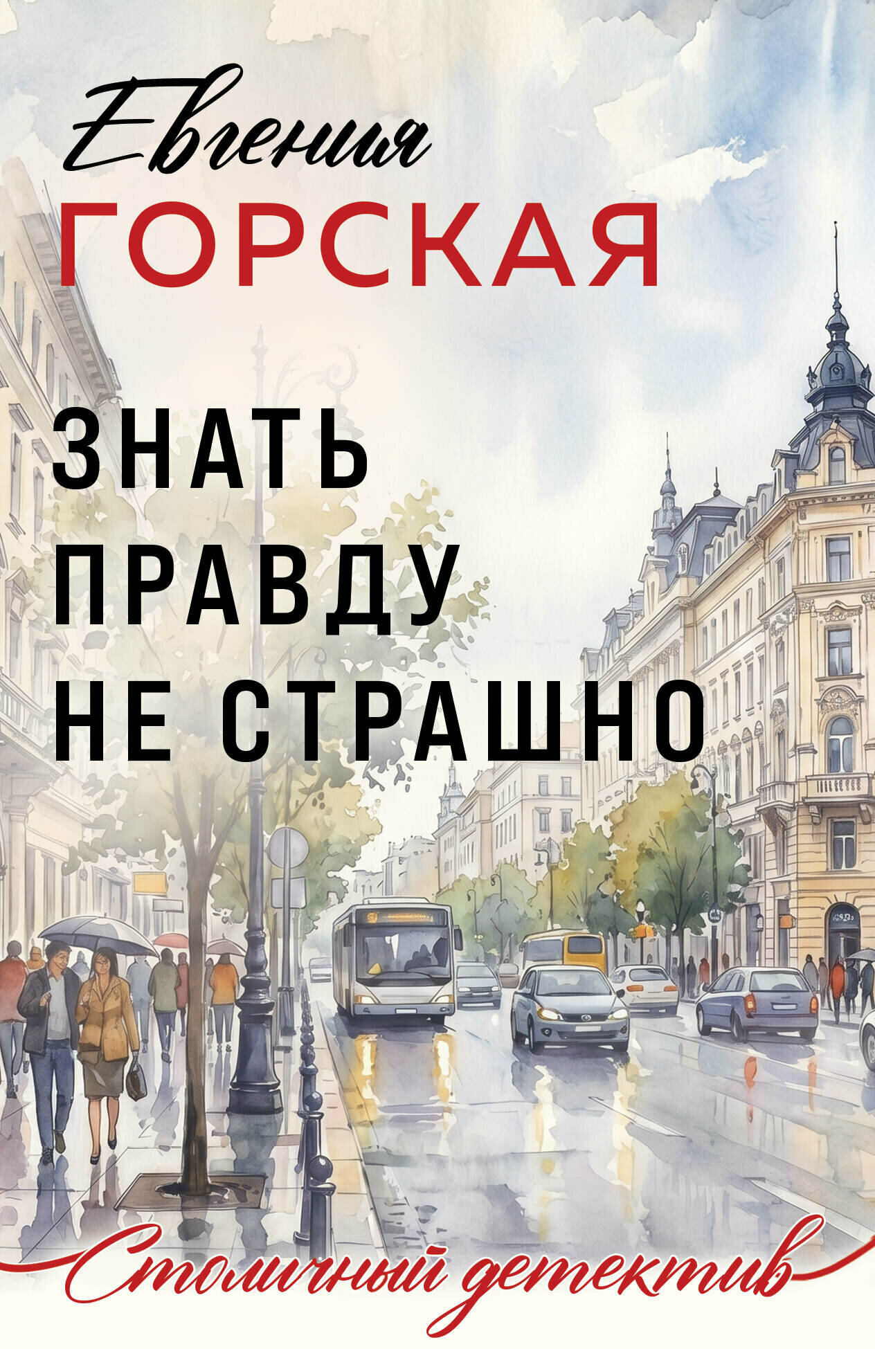 Книга "Знать правду не страшно", автор Горская Е, издательство Эксмо