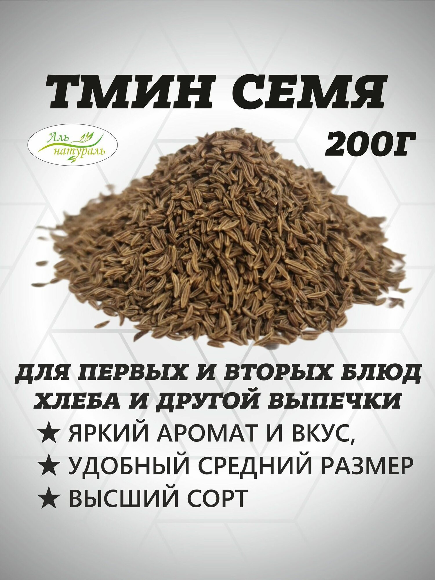Тмин семена (семена тмина) пищевые, Высший сорт, Египет 200 гр