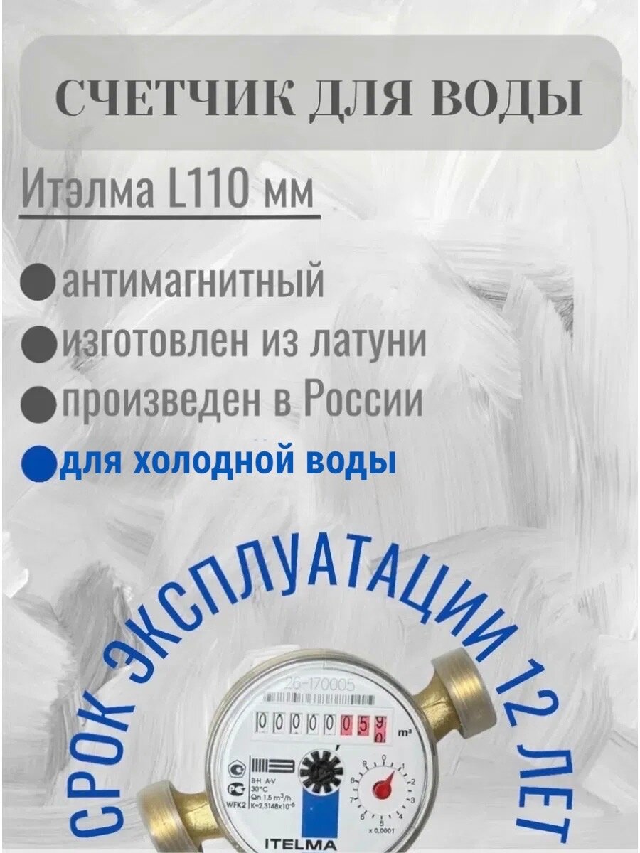 Счетчик холодной воды ITELMA (L110 мм) R-L-0-IP54 без комплекта монтажных частей