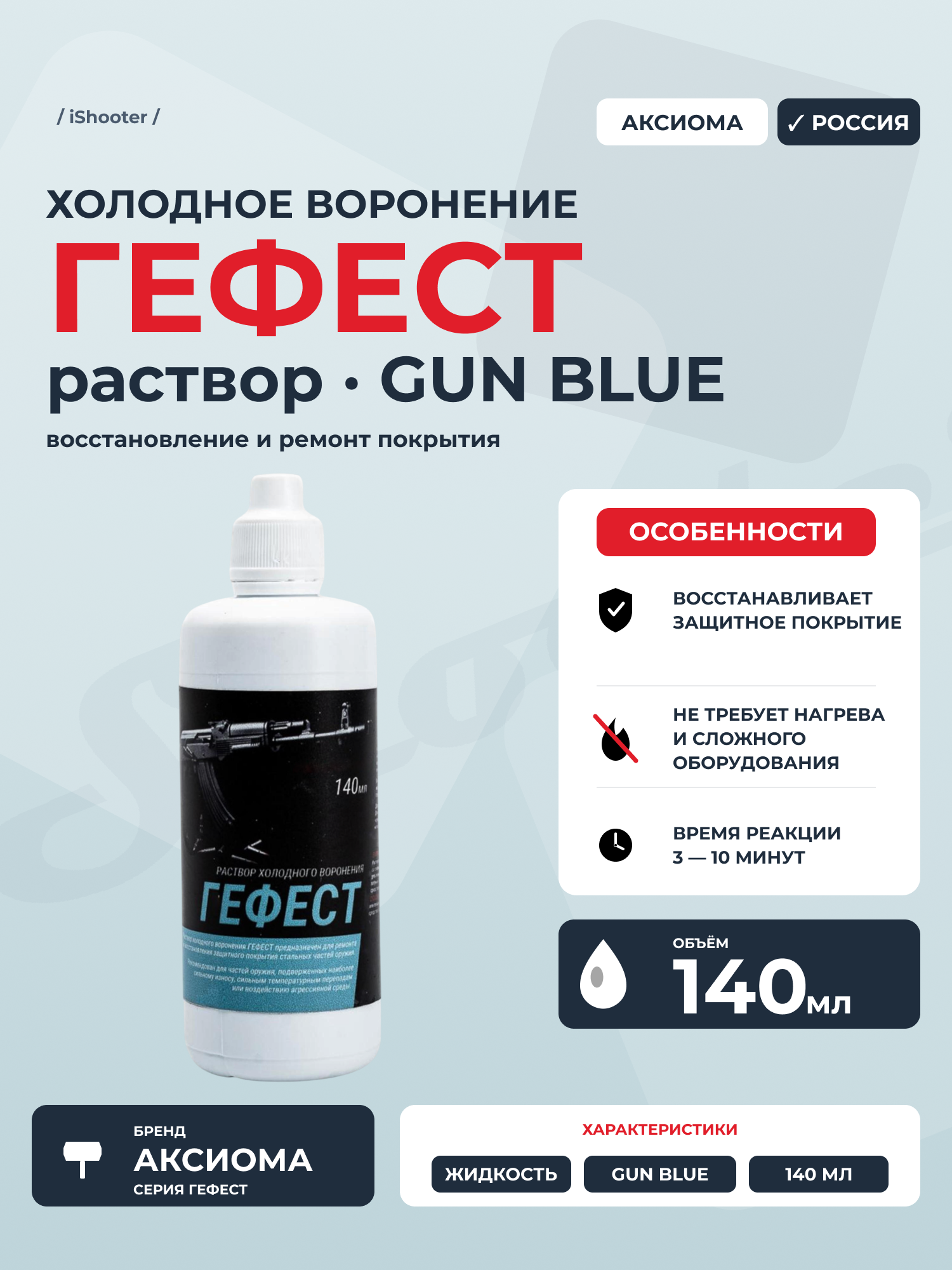 Воронение холодное Гефест / 140 мл