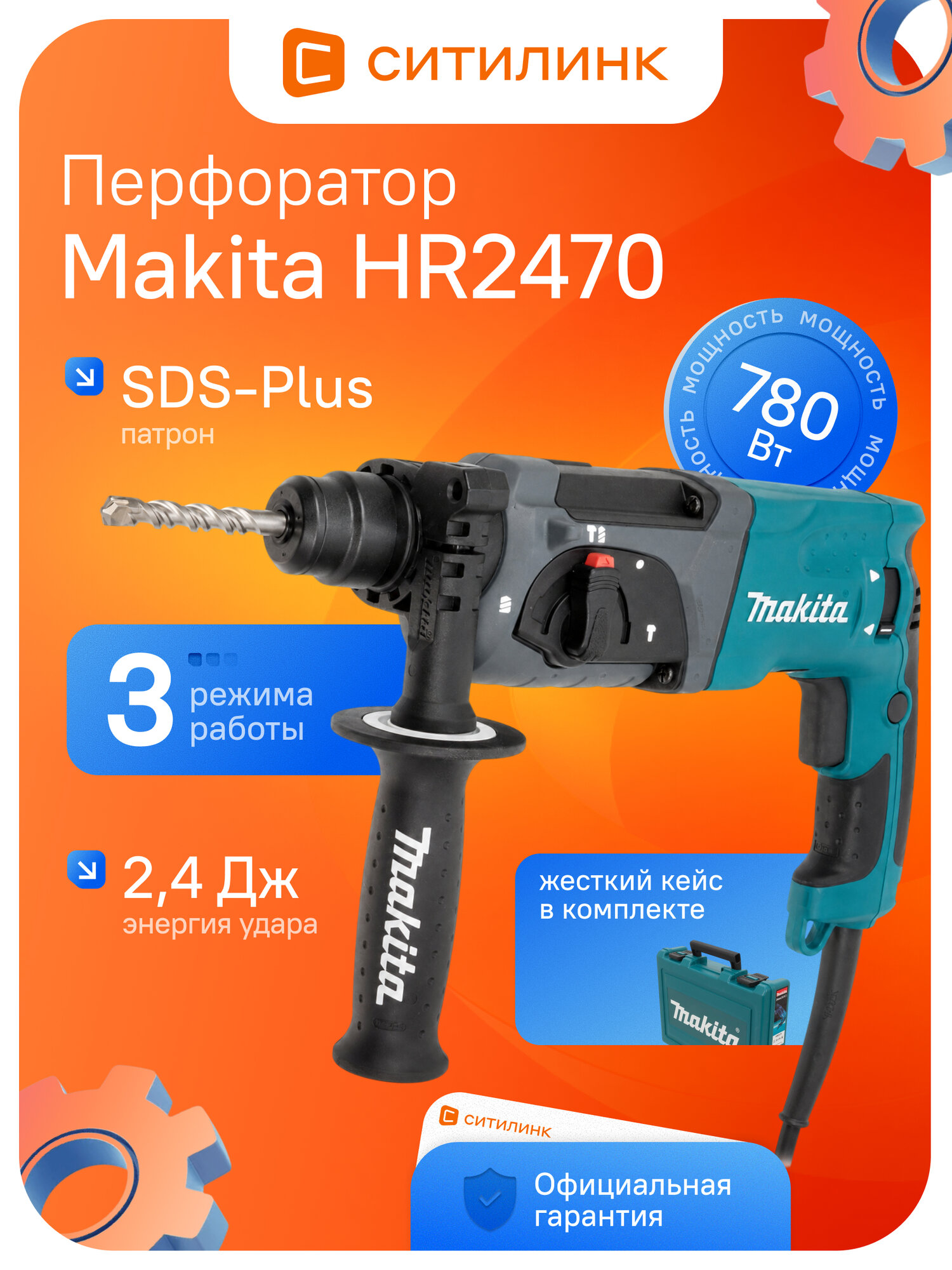 Перфоратор Makita HR2470 SDS-plus 780 Вт 2.4 Дж 3 режима для сверления бетона/стали/дерева кейс дрель с ударом