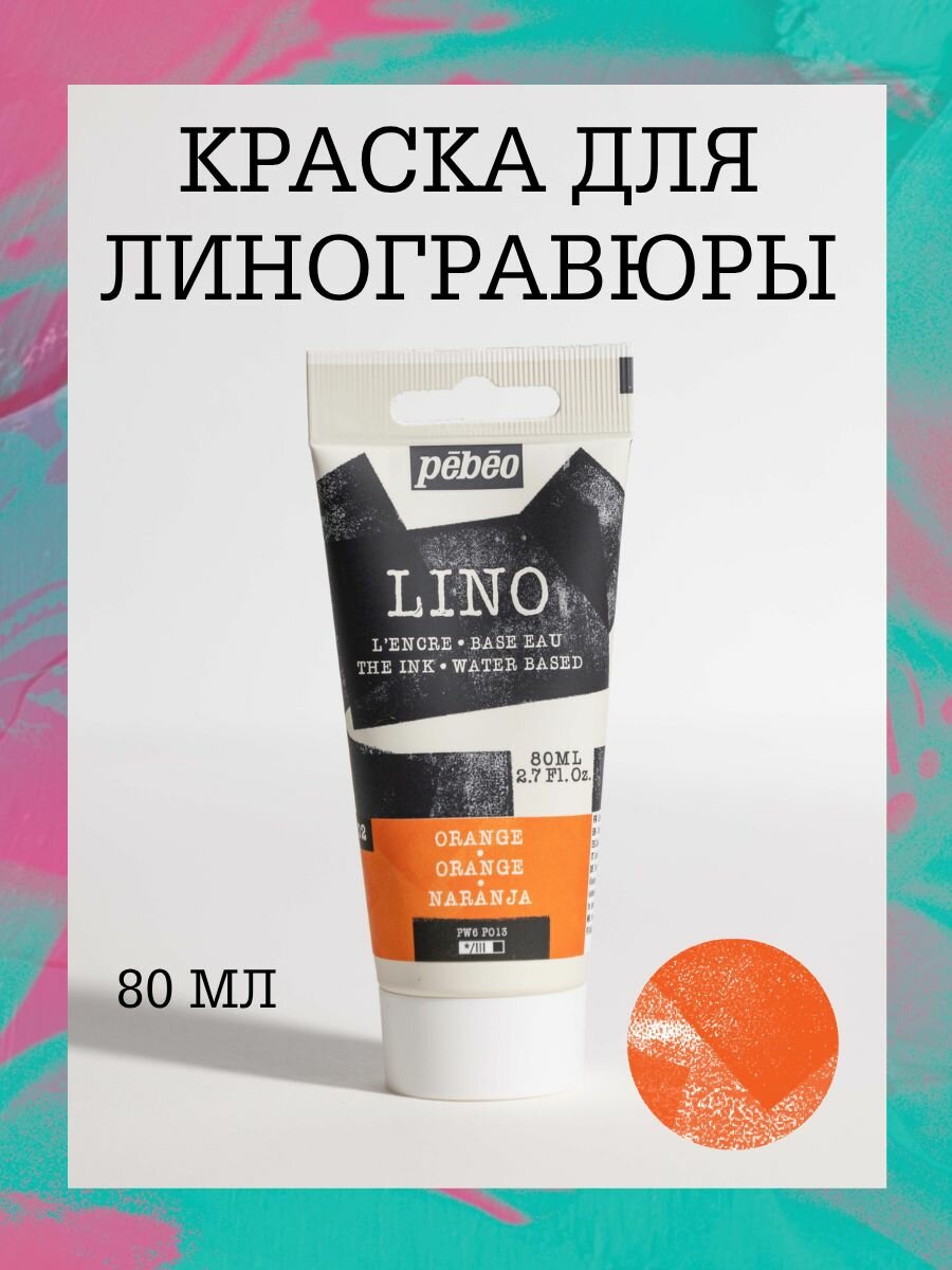 PEBEO краска LINO для линогравюры, высокой печати и штампинга, 80 мл, Оранжевый 141502