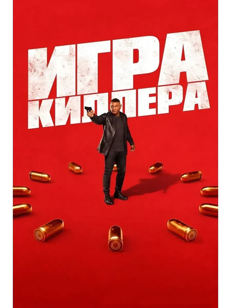 Игра киллера (2024) (флешка)