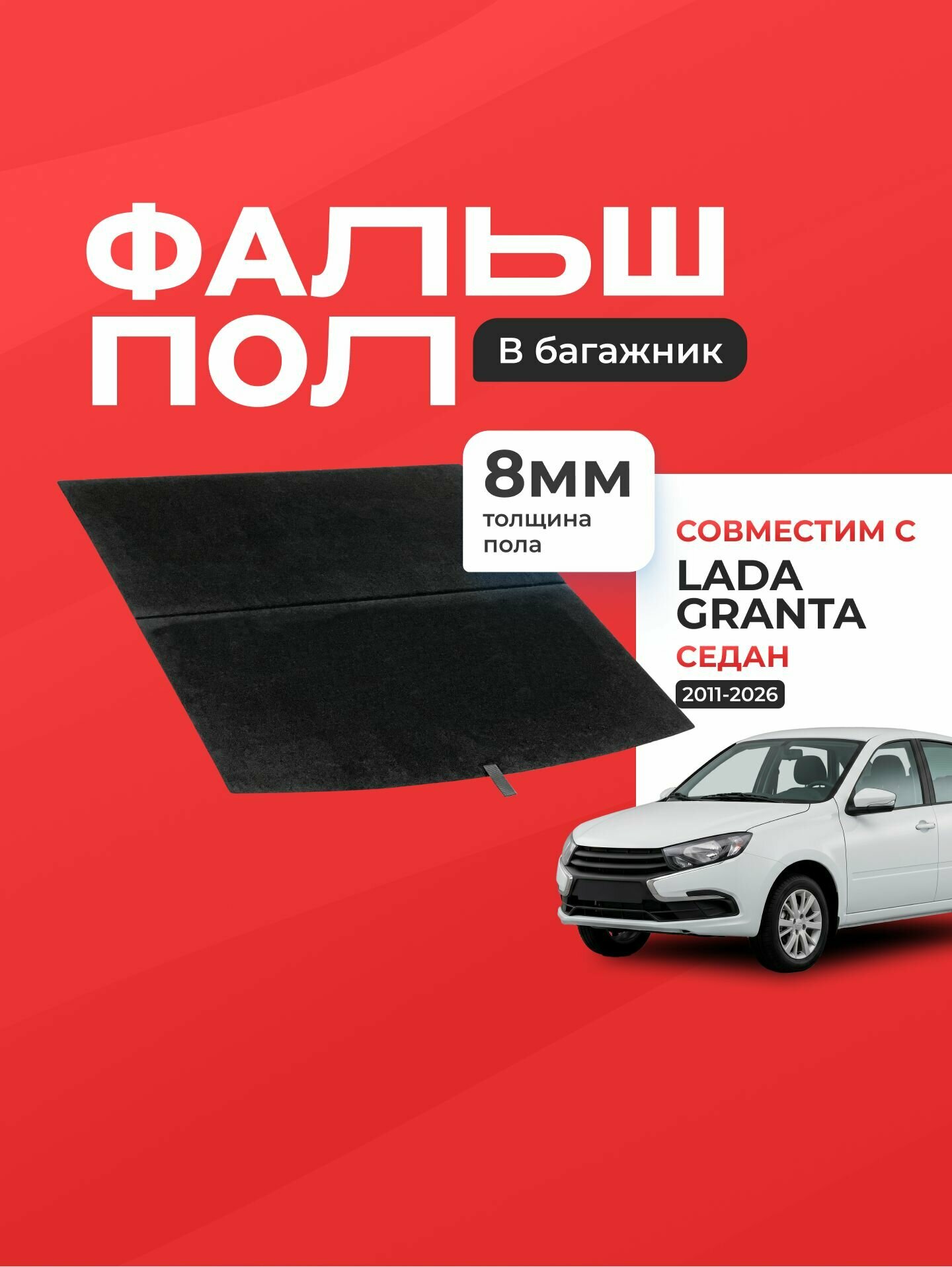 Пол в багажник для Lada Granta / Лада Гранта Седан 2011-2026 г. в. / Фальшпол