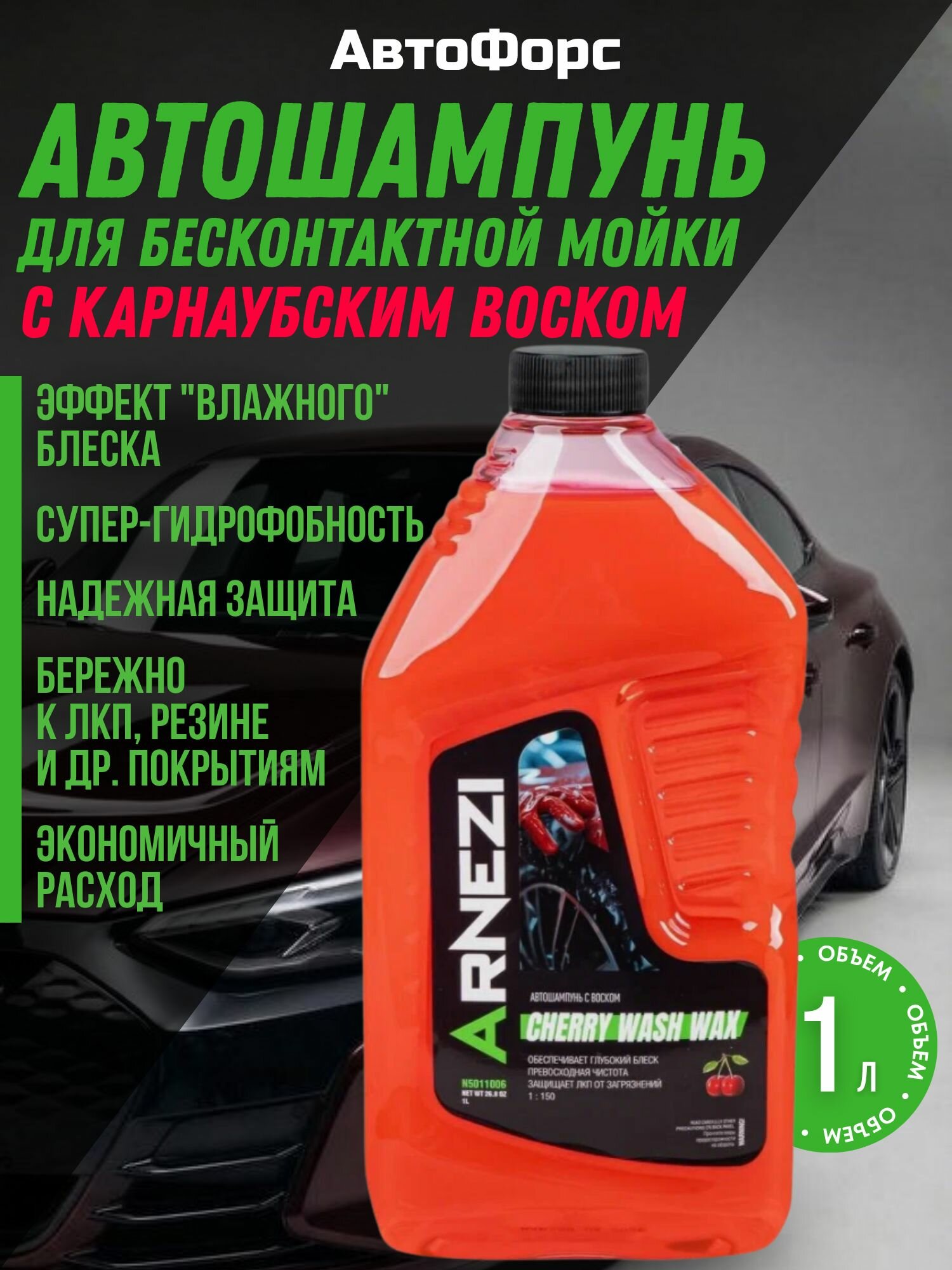 Автошампунь с карнаубским воском ARNEZI Wash Wax 1000мл для бесконтактной мойки премиальная защита и влажный блеск N5011006