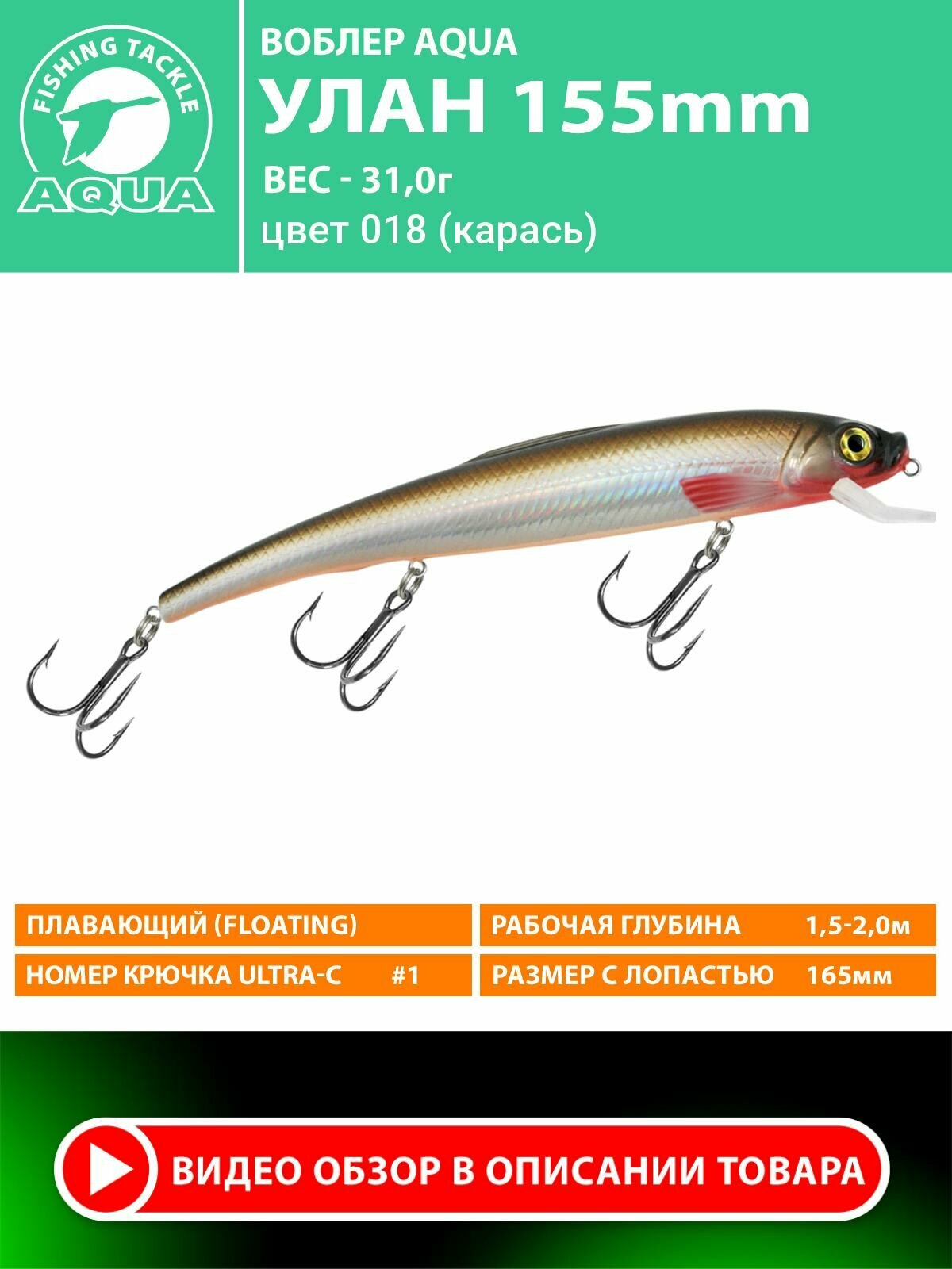 Воблер для рыбалки плавающий AQUA Улан 155mm 31g цвет 018 (Карась)