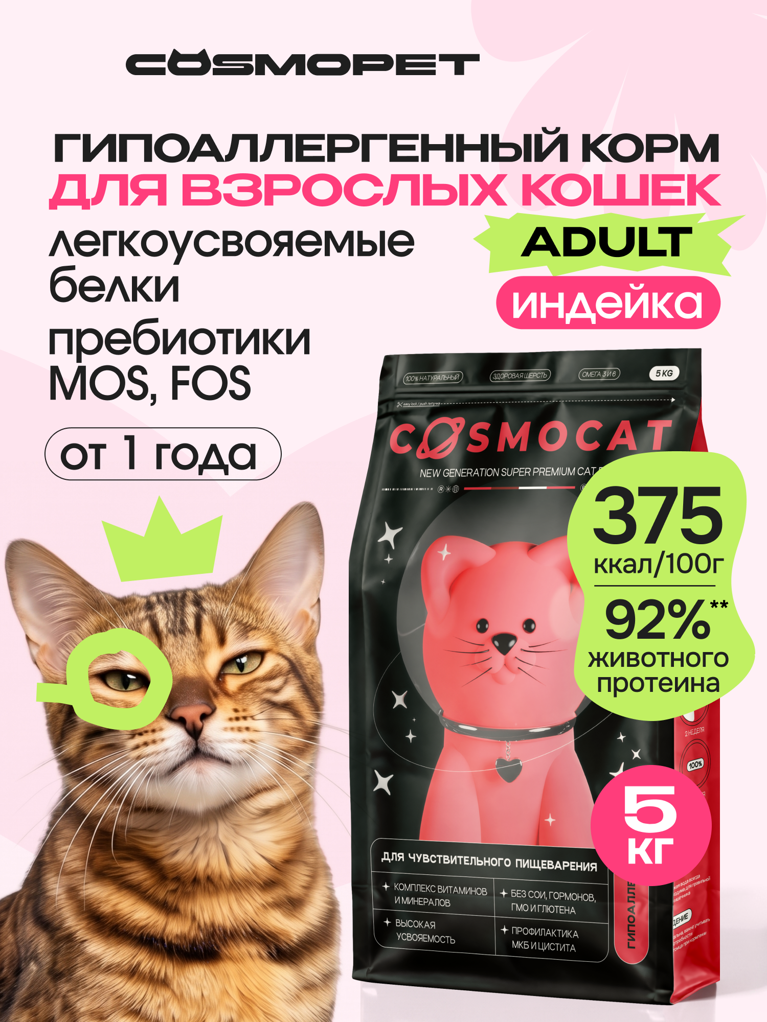 Cosmocat корм сухой для взрослых кошек с индейкой 5 кг, гипоаллергенный премиум класса с чувствительным пищеварением