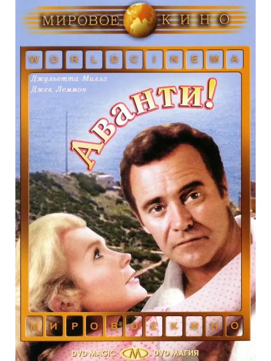Аванти! (1972) (флешка)