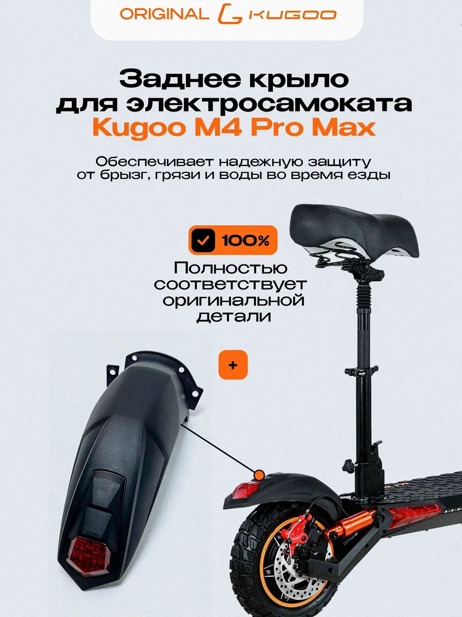 Крыло заднее Kugoo M4 Pro Max — фото 1