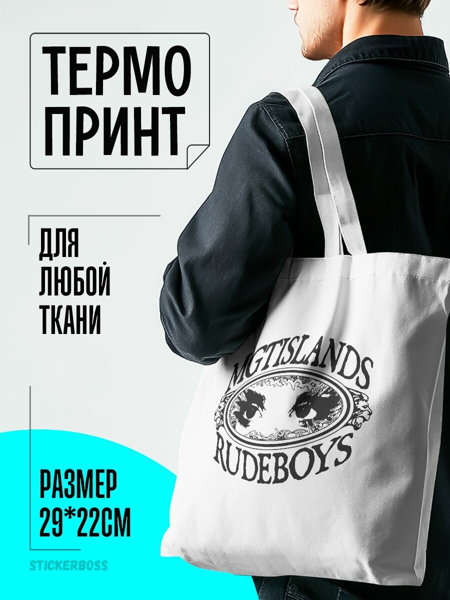 Термонаклейка термотрансфер на одежду MGTIslands RudeBoys