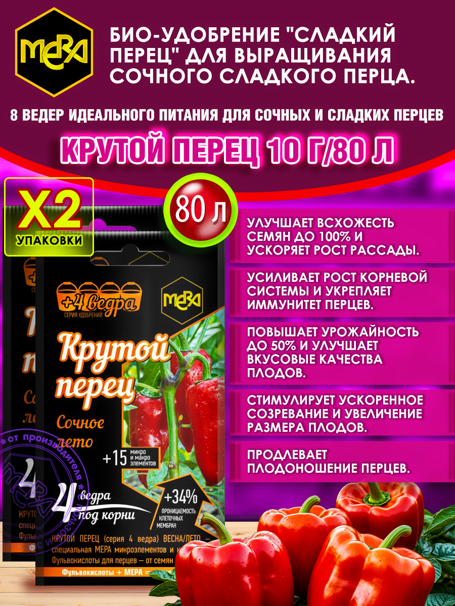 Удобрение «Крутой перец - Сочное лето» для любых видов перцев 10г