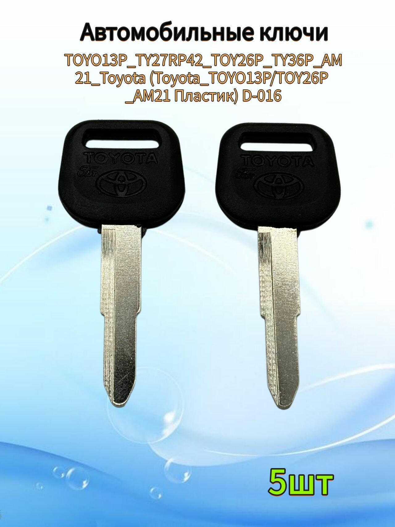 Авто ключ TOYO13P_TY27RP42_TOY26P_TY36P_AM21, (5шт.