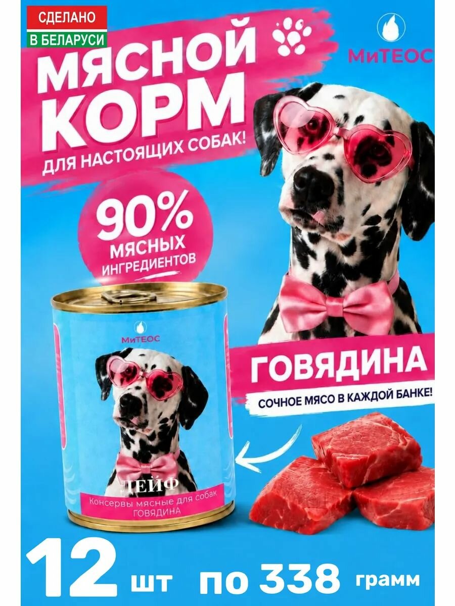 Консервы для собак Дейф 12 шт 338 г