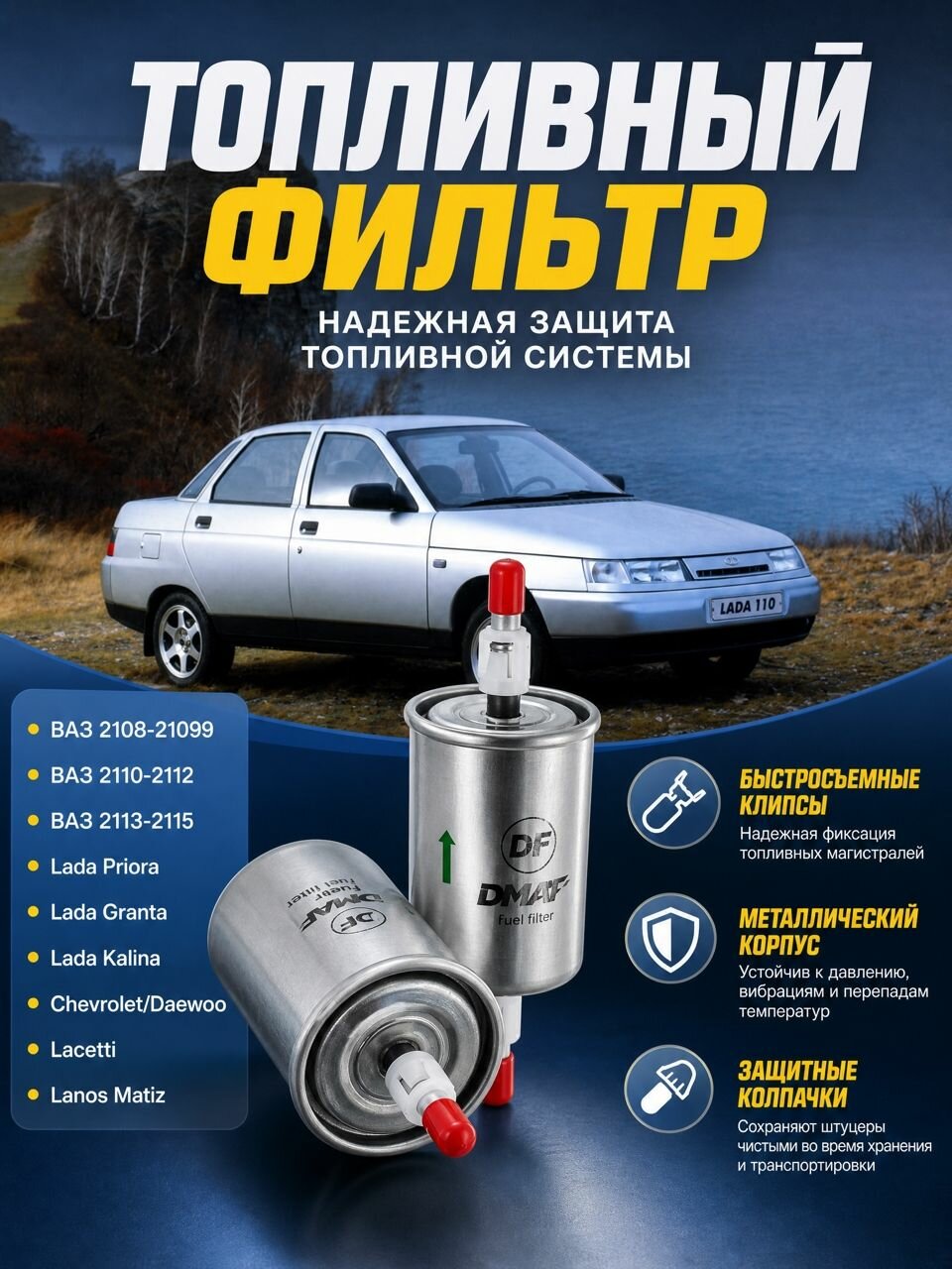 Топливный фильтр очистки топлива ВAЗ 2110-2112, 2113-2115, Лада Калина, Гранта, Приора, Нива Шевроле DMAF D-006