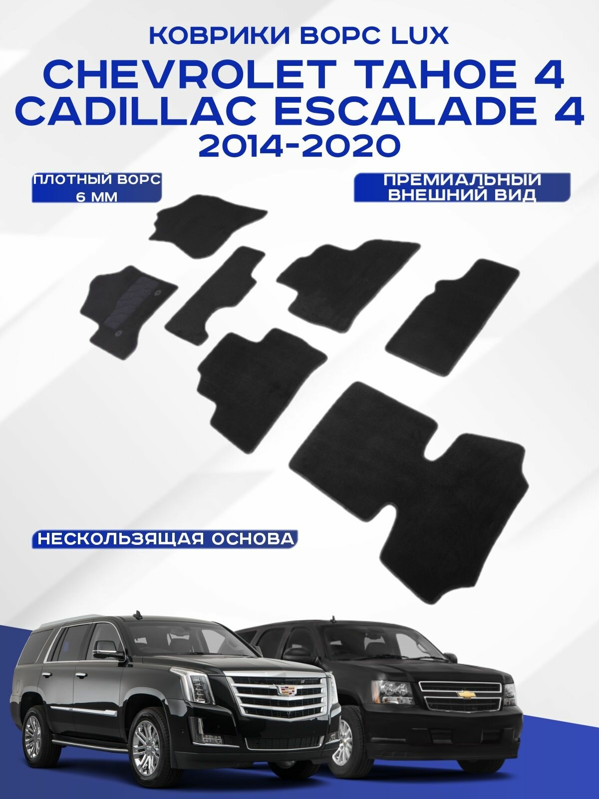 Ворсовые коврики LUX CHEVROLET TAHOE 4 / CADILLAC ESCALADE 4 2014-2020 черные Seintex 90225