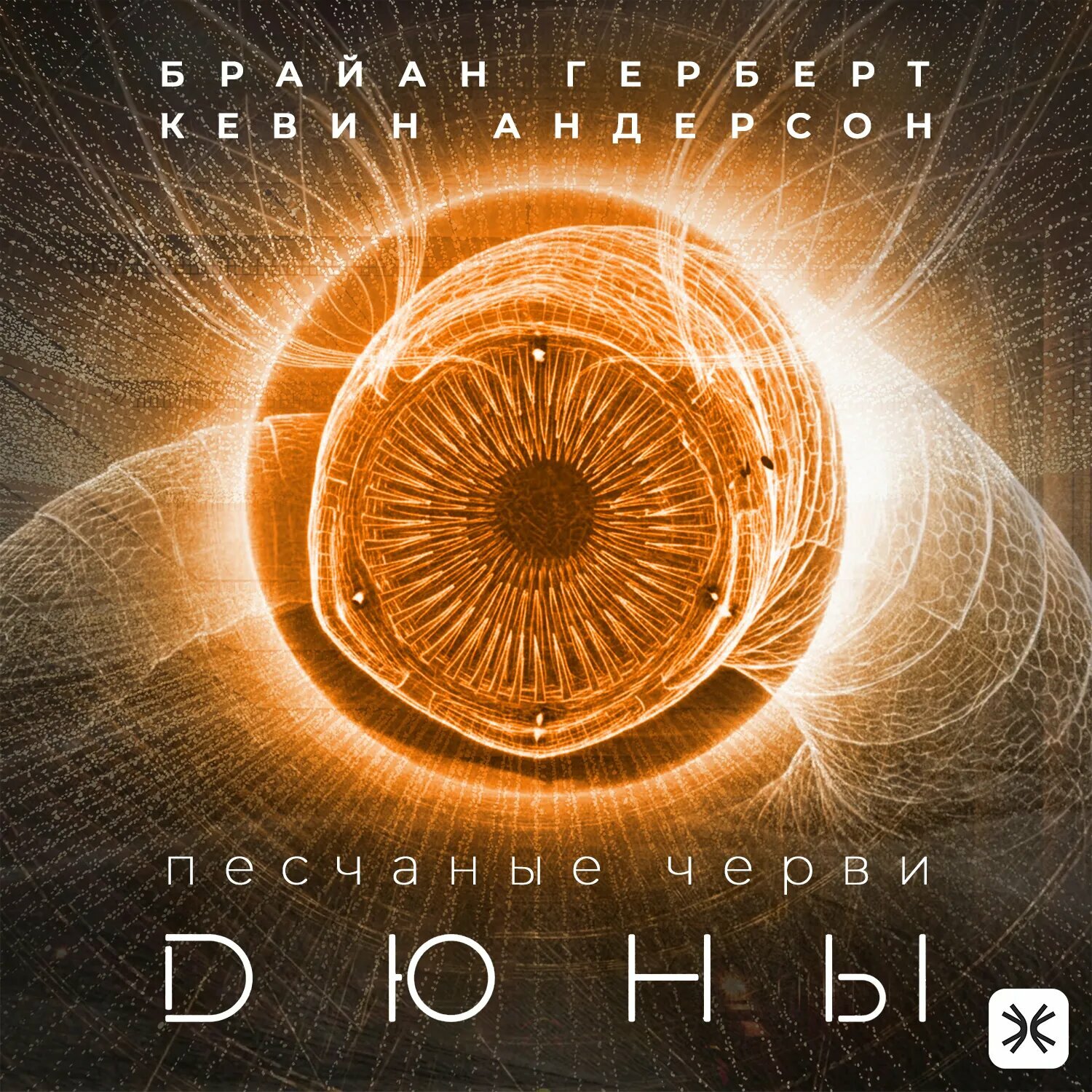 Песчаные черви Дюны [Аудиокнига]
