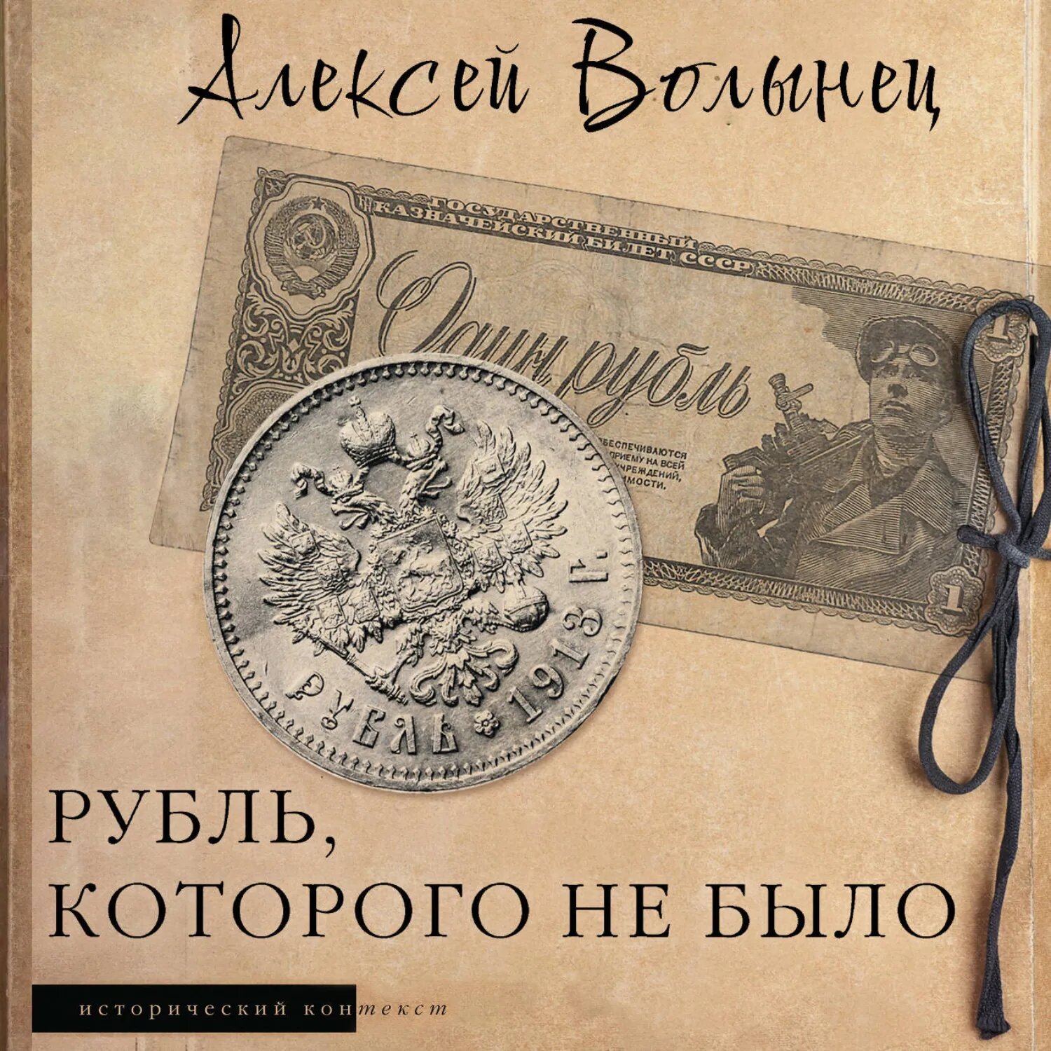 Рубль, которого не было. Очерки экономической истории России [Аудиокнига]