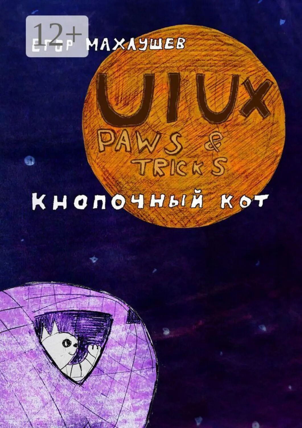 UI/UX Paws & tricks [Цифровая книга]