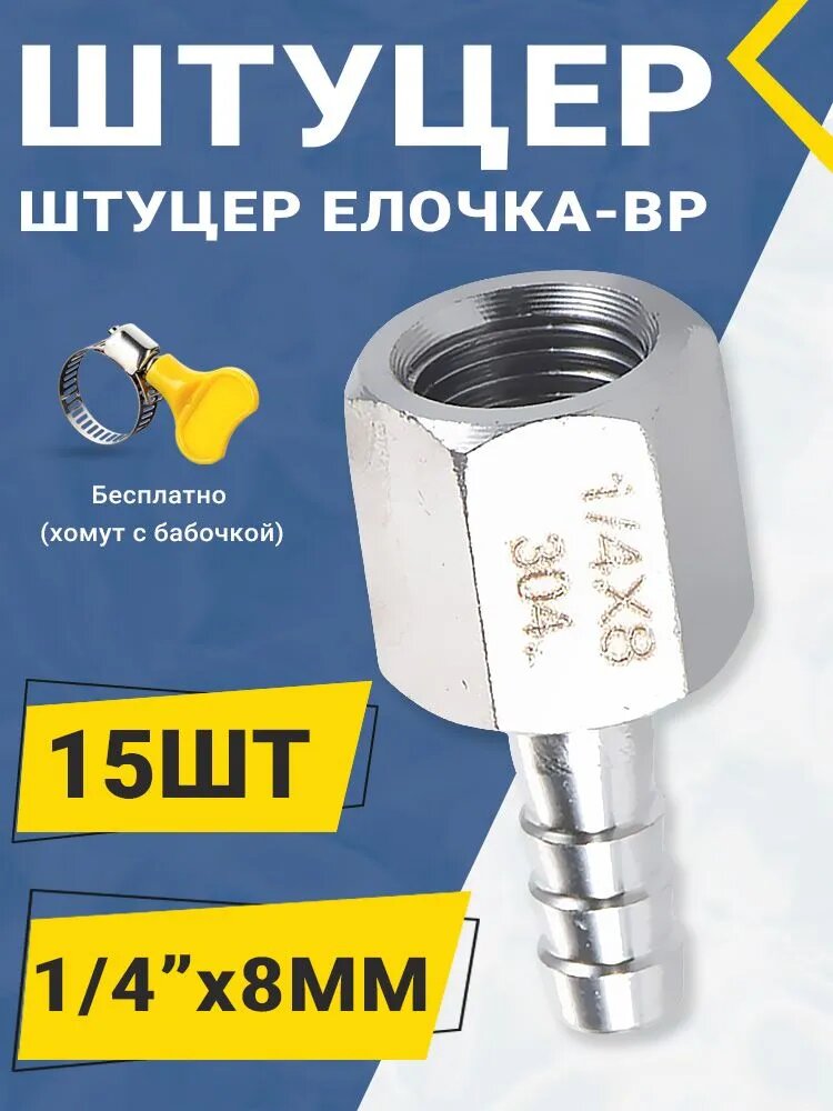 Штуцер с Внутренняя резьба 1/4"x8мм , ёлочка из нержавеющей стали, В подарок хомут -15 шт