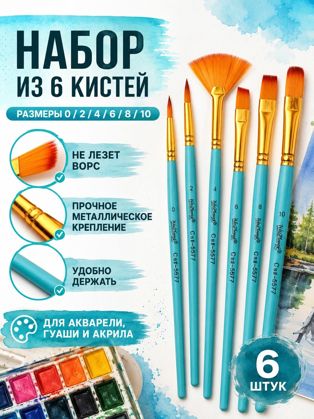 Набор кистей для рисования Веерная, Круглая № 0, 2, 6 шт.