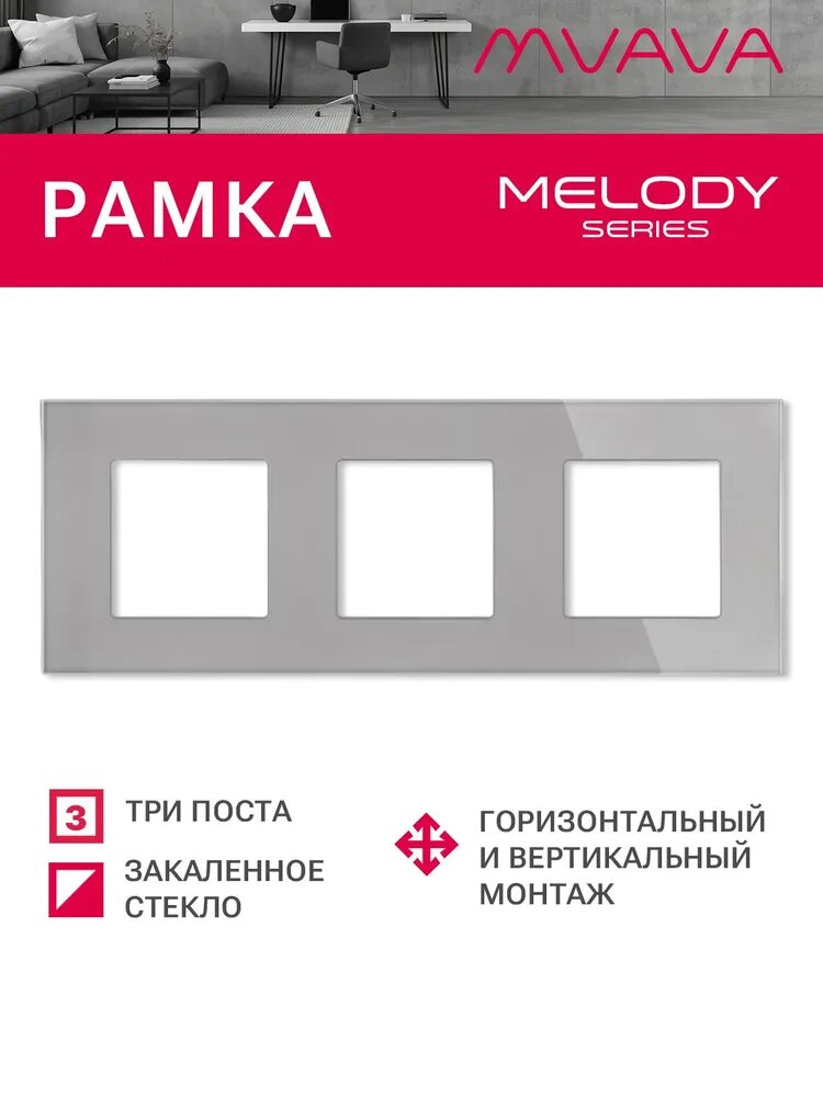 Рамка электроустановочная MVAVA, 3 поста, стекло, 228х86 мм, серая