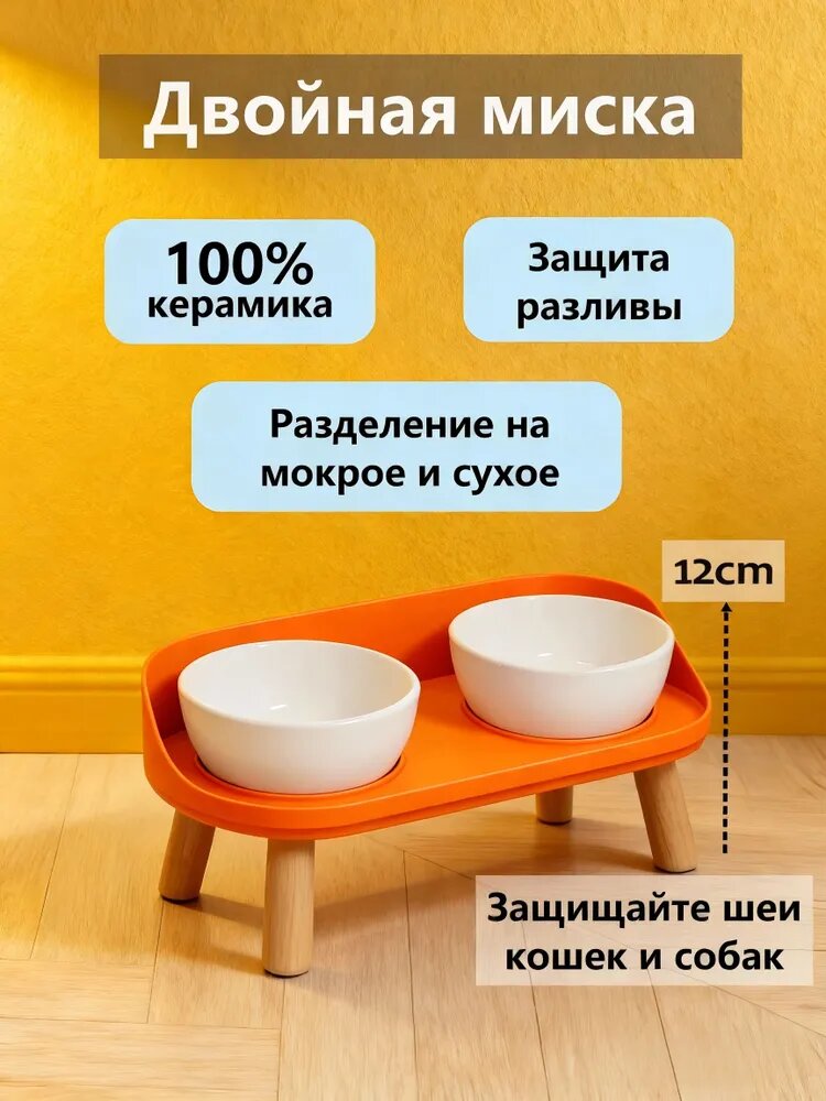Керамическая двойная миска для кошек и собак на подставке съёмные чаши, защита от разброса корма, нескользящие ножки, оранжевый