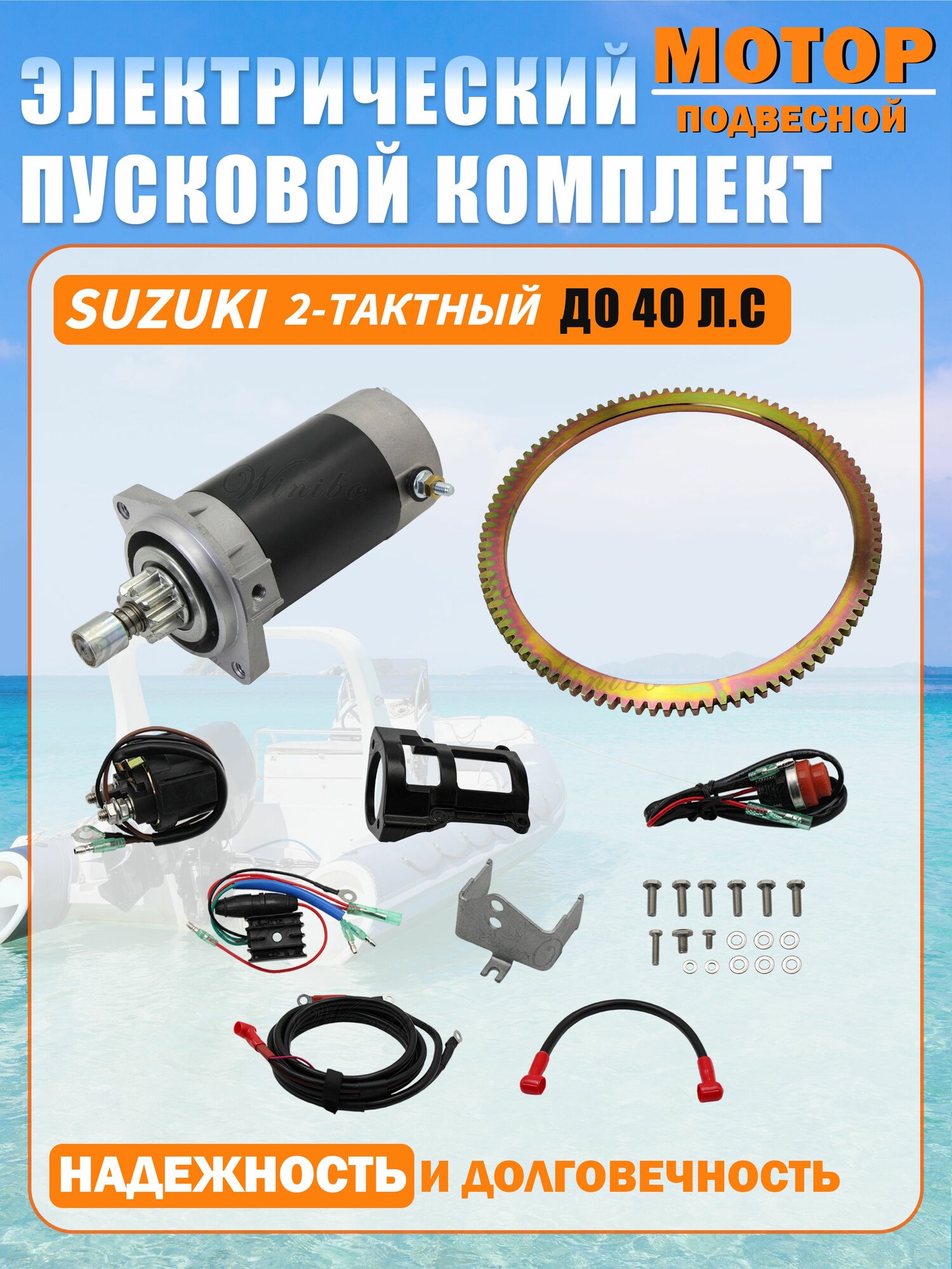Электростартерный комплект для лодочного мотора Suzuki DT40 2-тактный 40 л. с.
