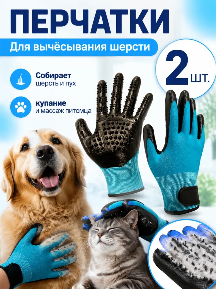 Перчатка для удаления шерсти животных / перчатка вычесывания шерсти кошек, собак / пуходерка, чесалка, 2 шт.