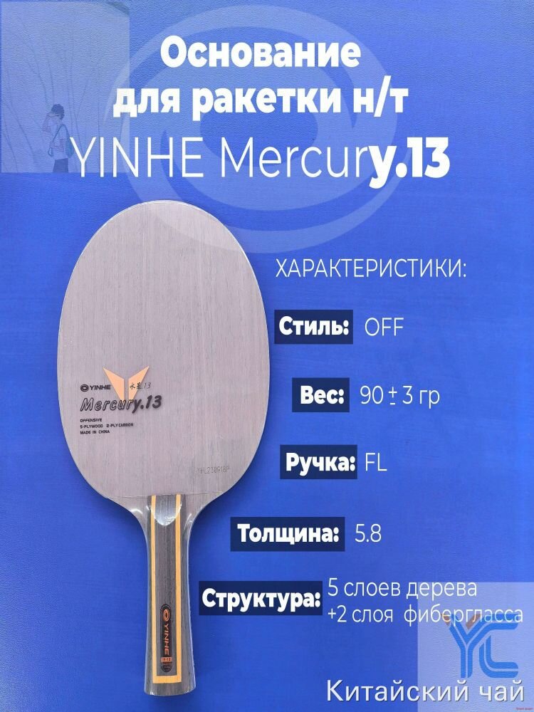 Основание ракетки YINHE Mercury. y.13 5 слоев дерева + 2 слоя фибергласса, 90±3 гр, 5.8мм, стиль OFF, FL