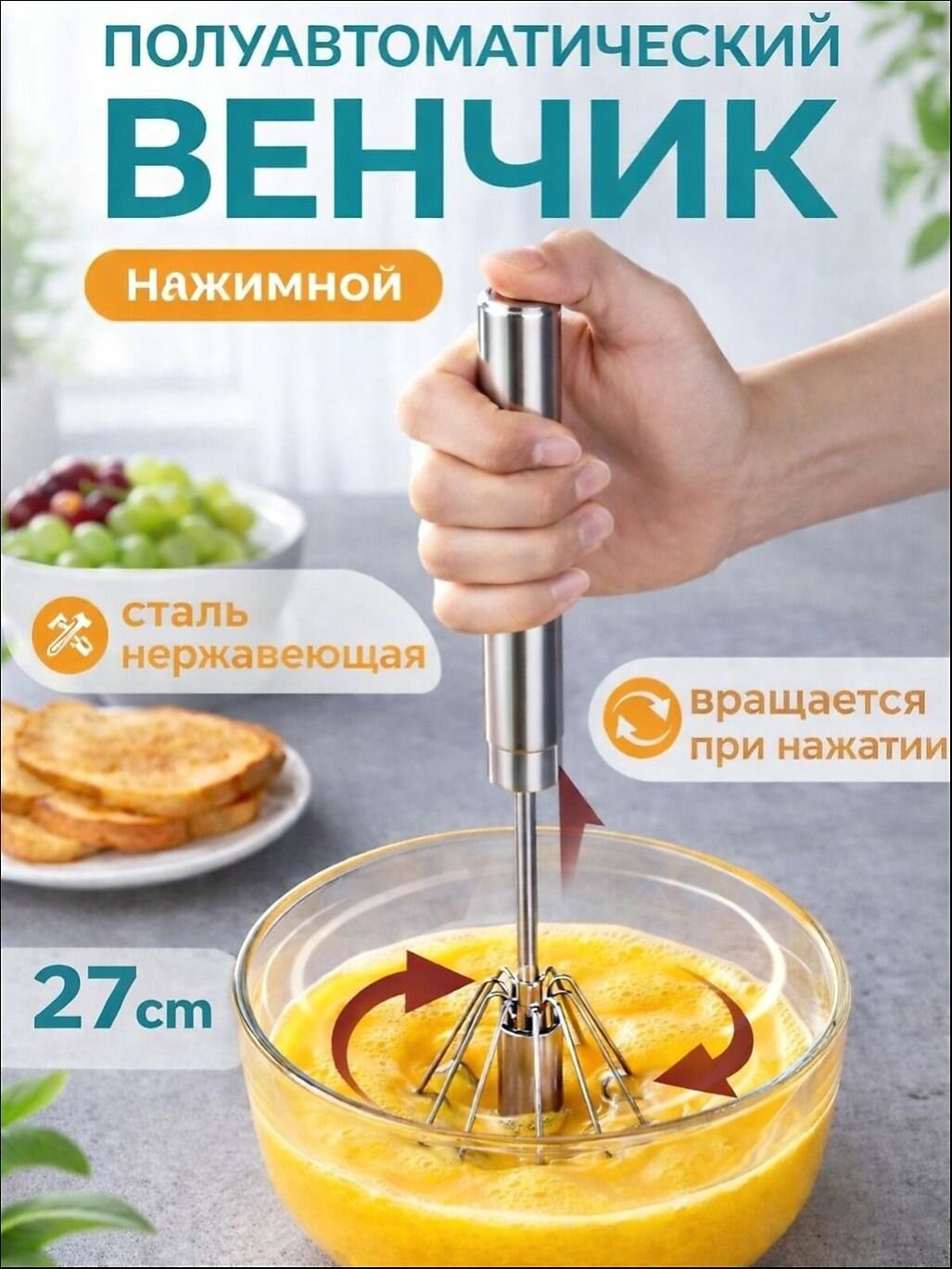 Полуавтоматический миксер для яиц Венчик, длина 30Венчик, длина 27 см
